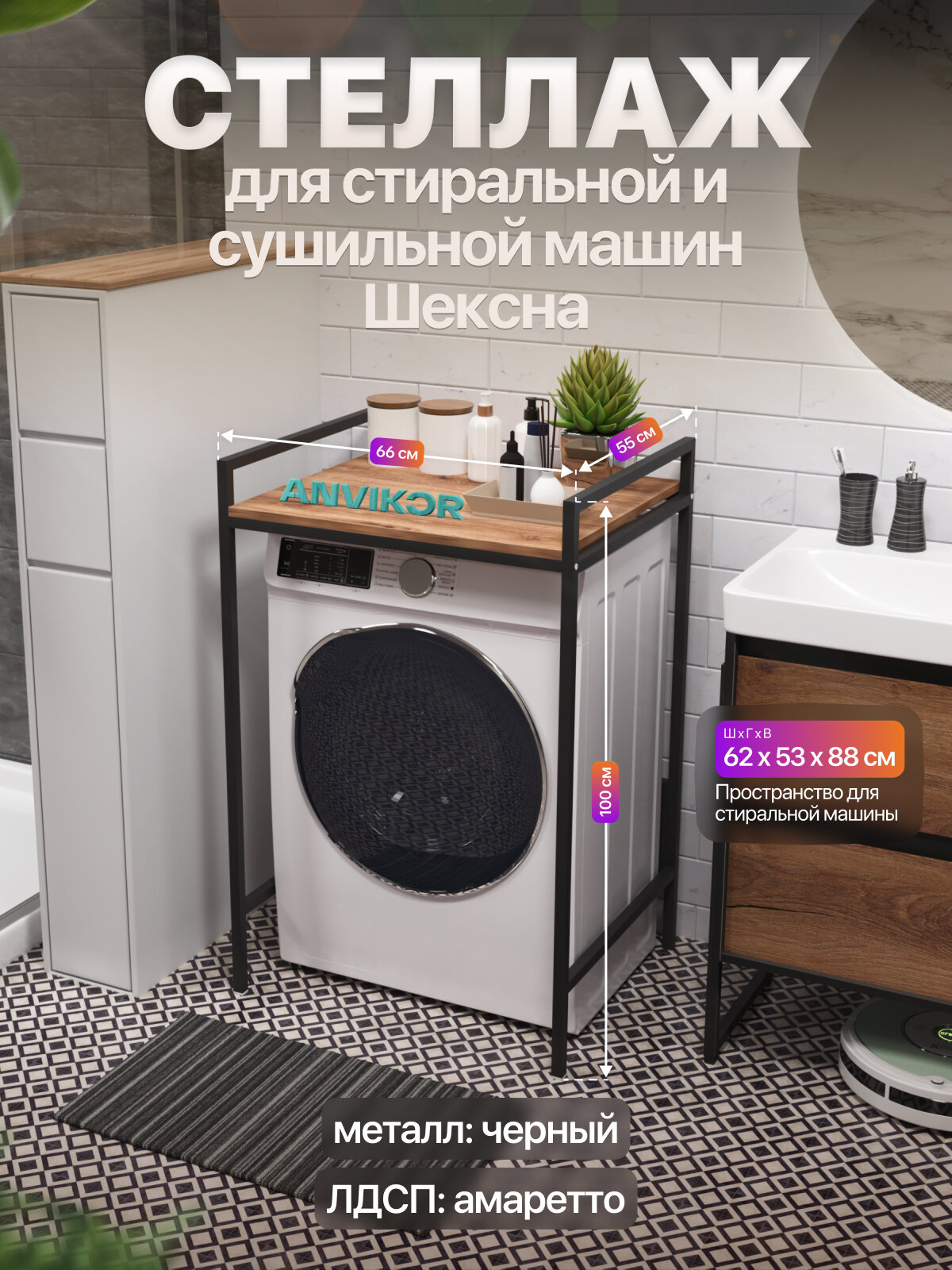 Стеллаж для стиральной и сушильной машин металлический лофт Шексна черный/коричневый