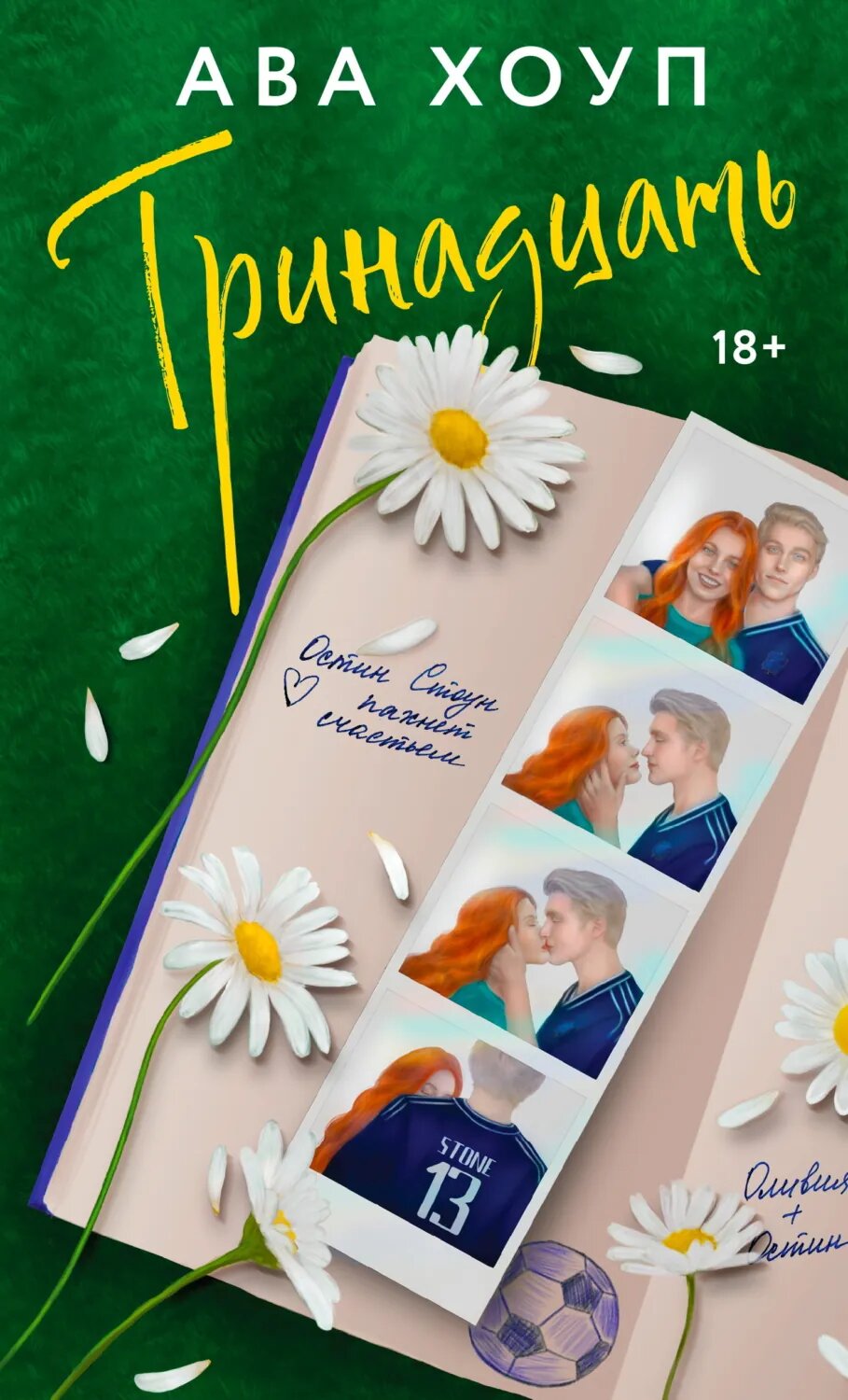 Тринадцать [Цифровая книга]