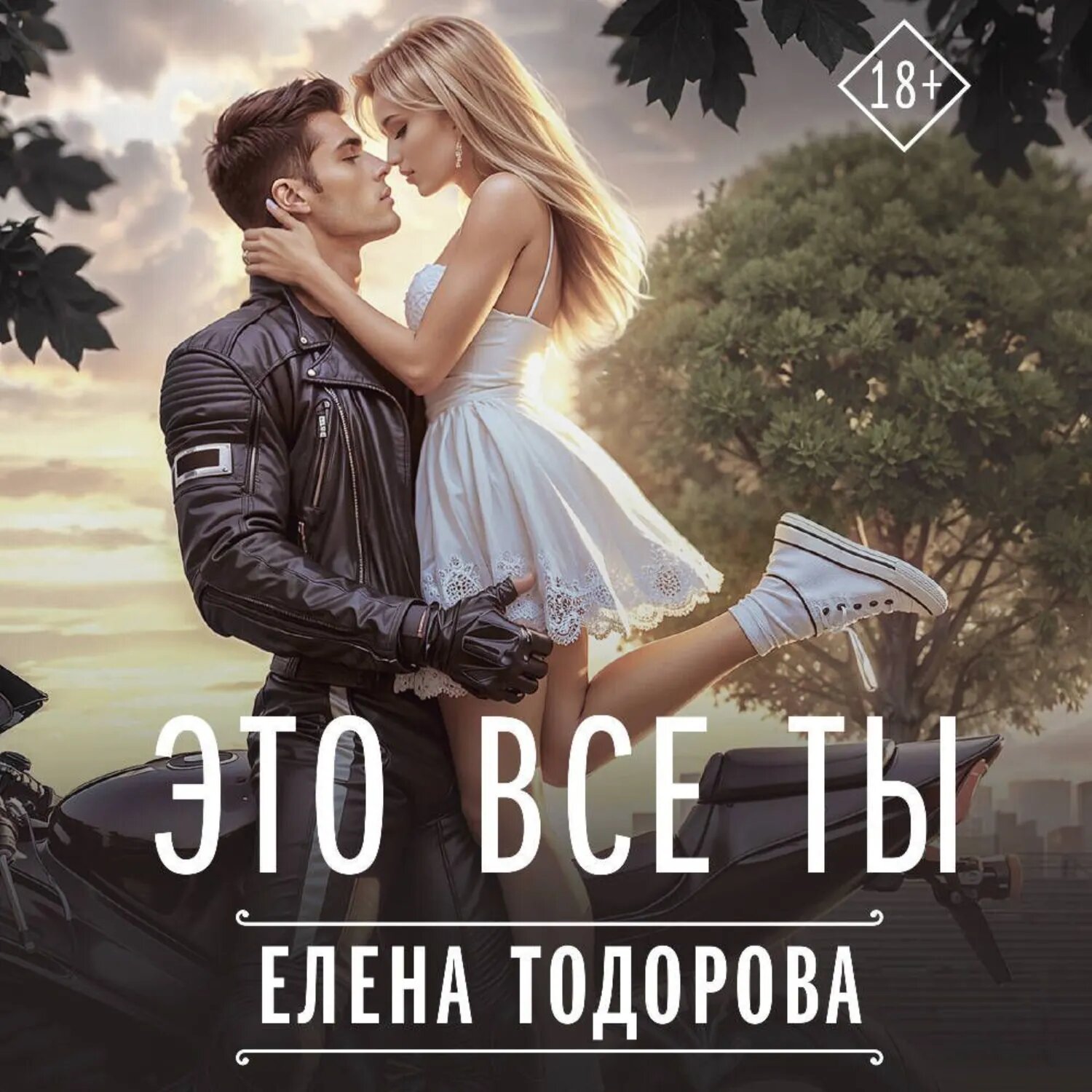 Это все ты [Аудиокнига]