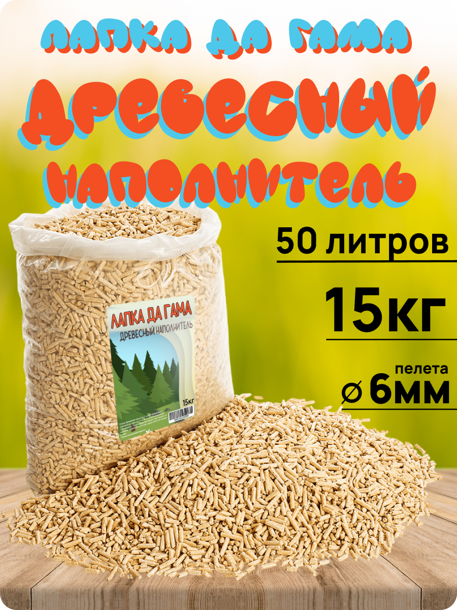 Древесный наполнитель, Лапка да Гама впитывающий, биоразлагаемый, 15 кг