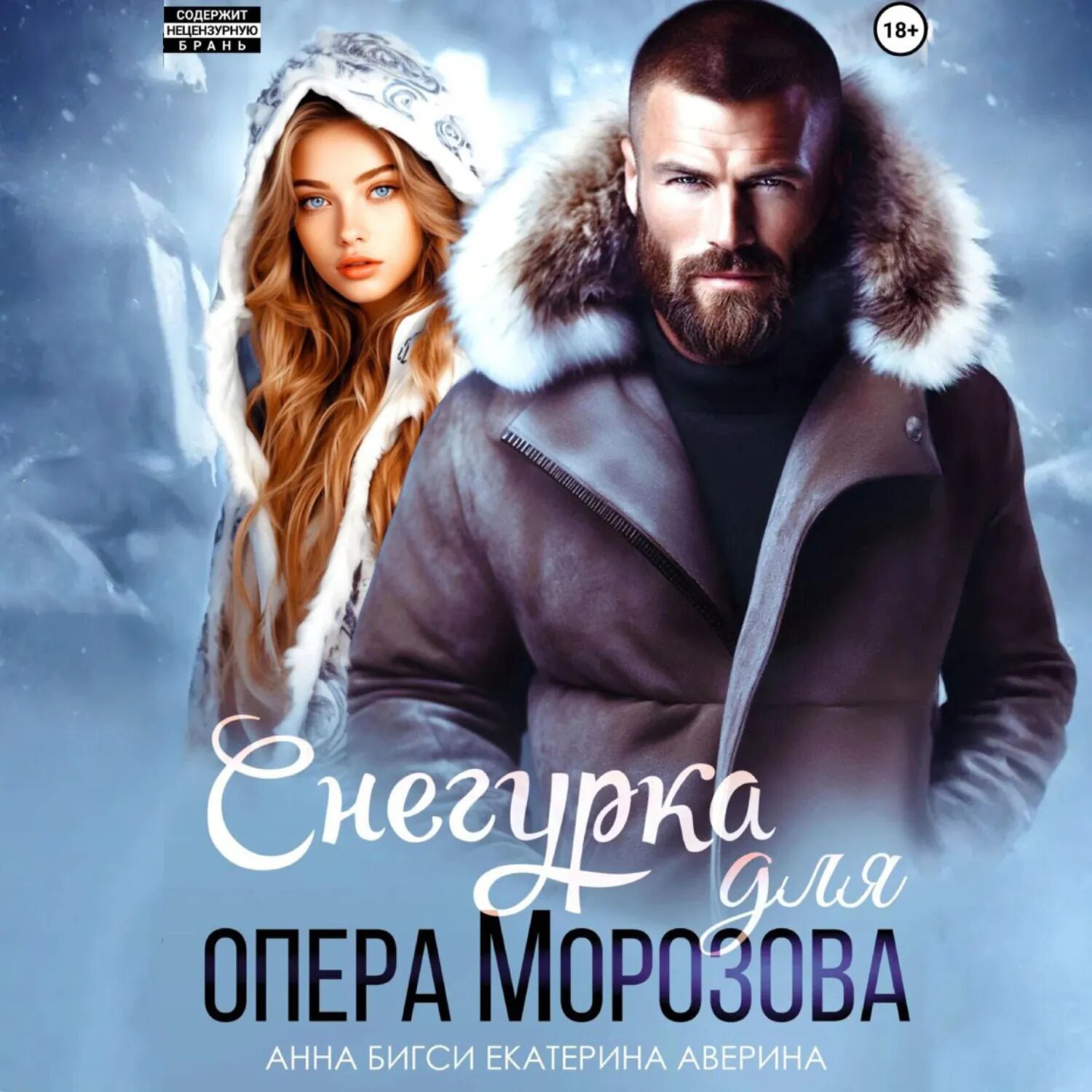 Снегурка для опера Морозова [Аудиокнига]