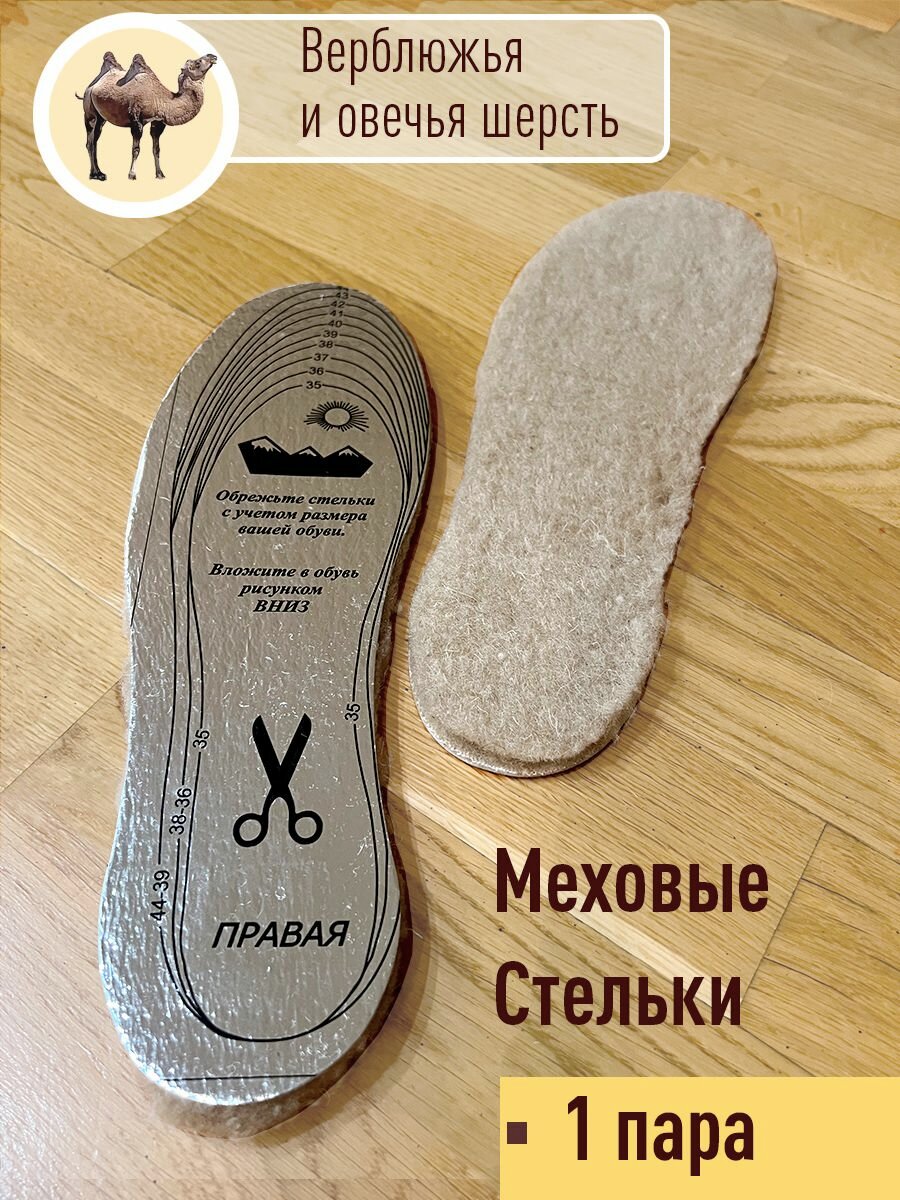 Стельки меховые с овечьей и верблюжьей шерстью универсальный размер 1 пара