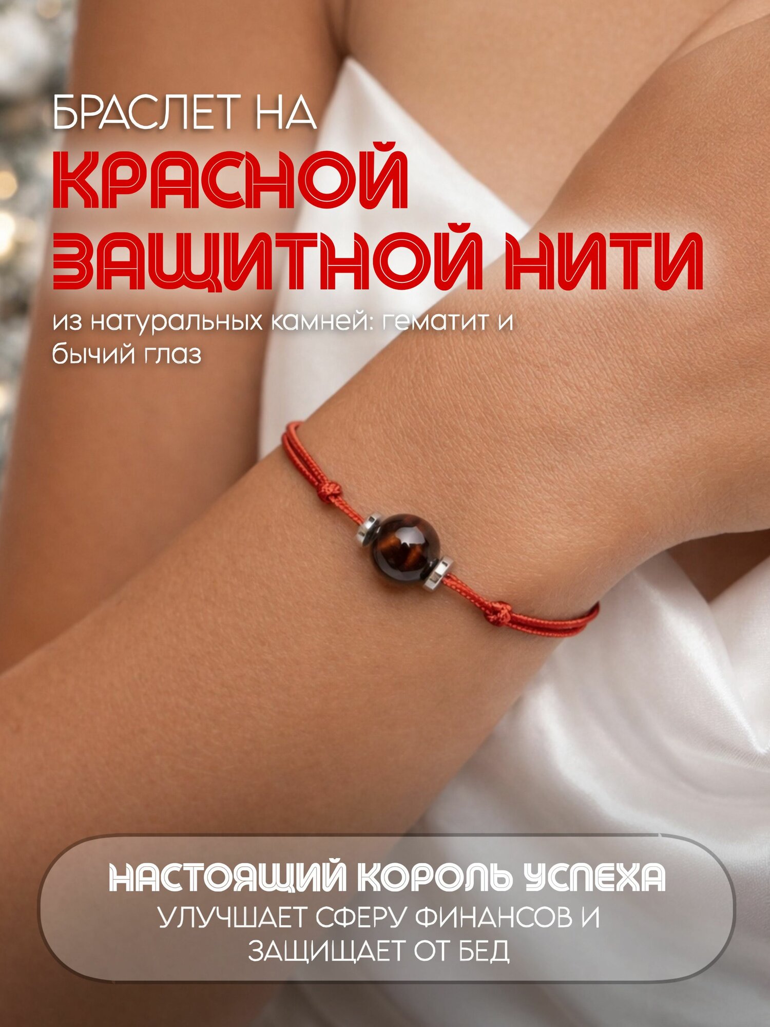 Браслет, бычий глаз