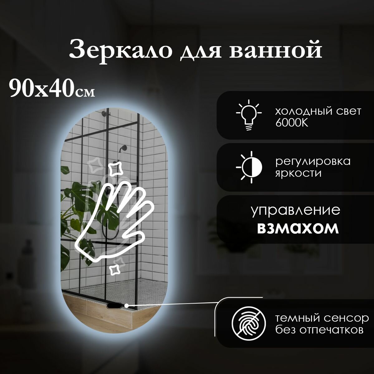Зеркало настенное овальное капсула 90х40 см с парящей подсветкой на стену (контурной) для ванной, холодный свет 6000К, яркая светодиодная лента (led), управление взмахом