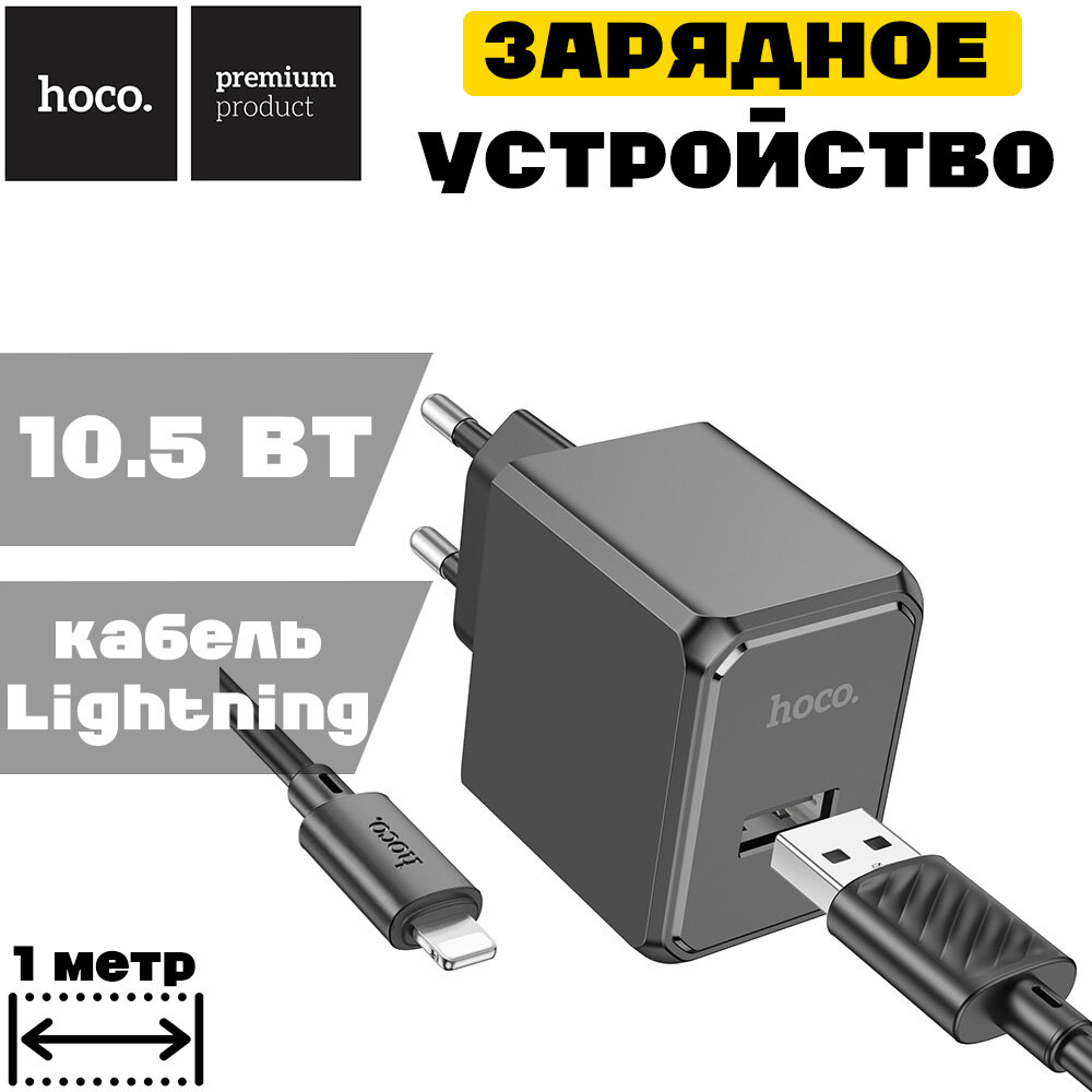 Сетевое зарядное устройство HOCO CS11A 2.1A, с кабелем Lightning 8pin, черный