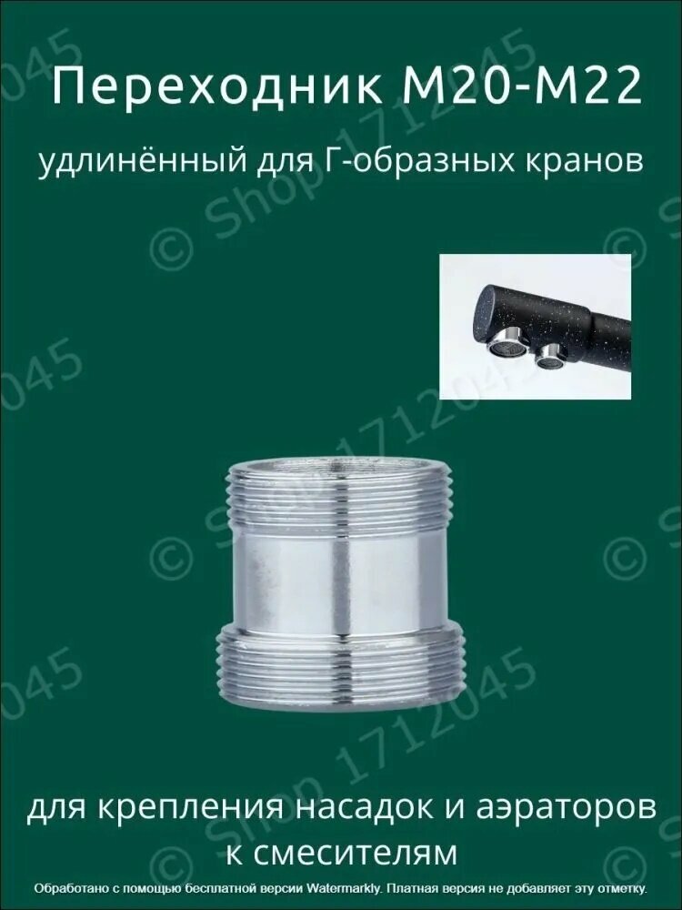Переходник удлиненный М20 -М 22 для Г-образных смесителей; адаптер вместо аэратора для кухонного крана М22/М20
