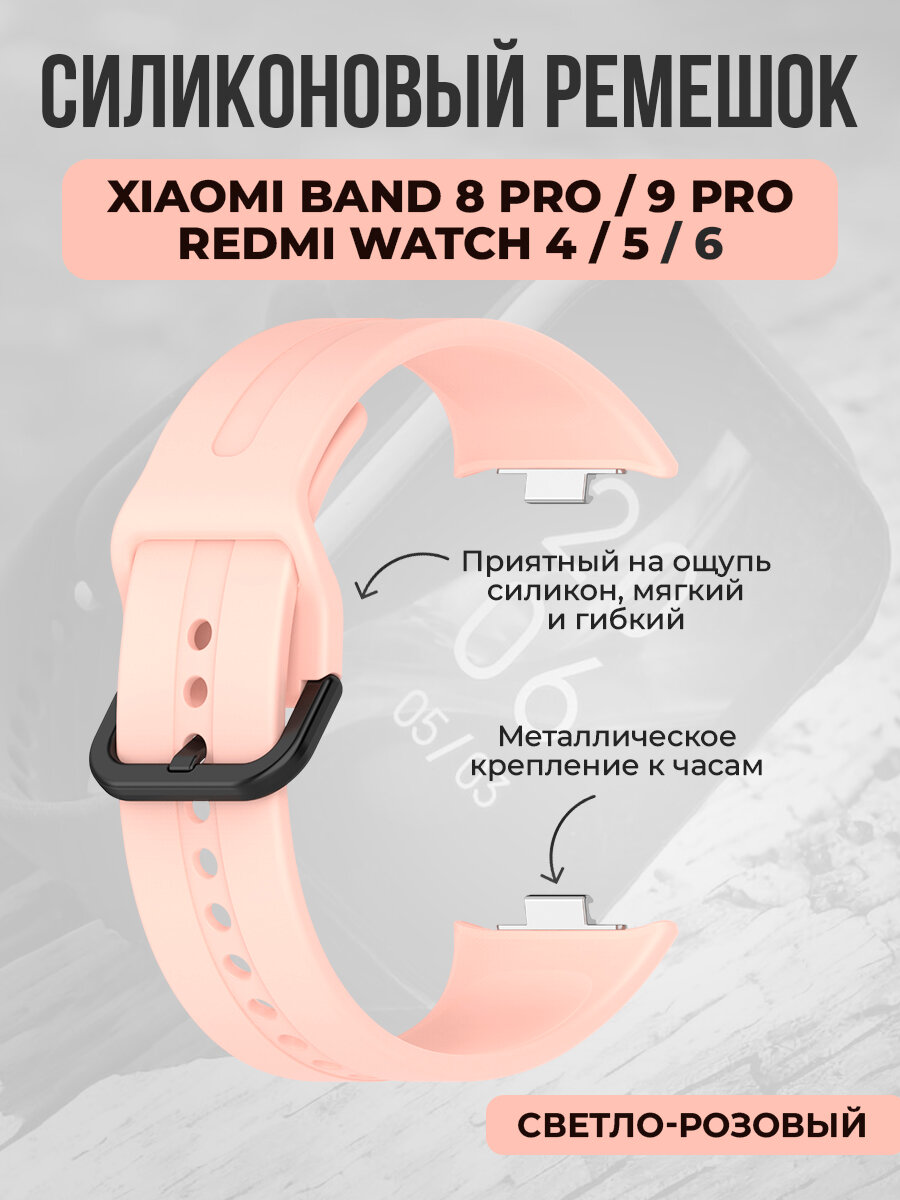 Силиконовый ремешок для Xiaomi Band 8 Pro/9 Pro/Redmi Watch 4/5/6 , светло-розовый