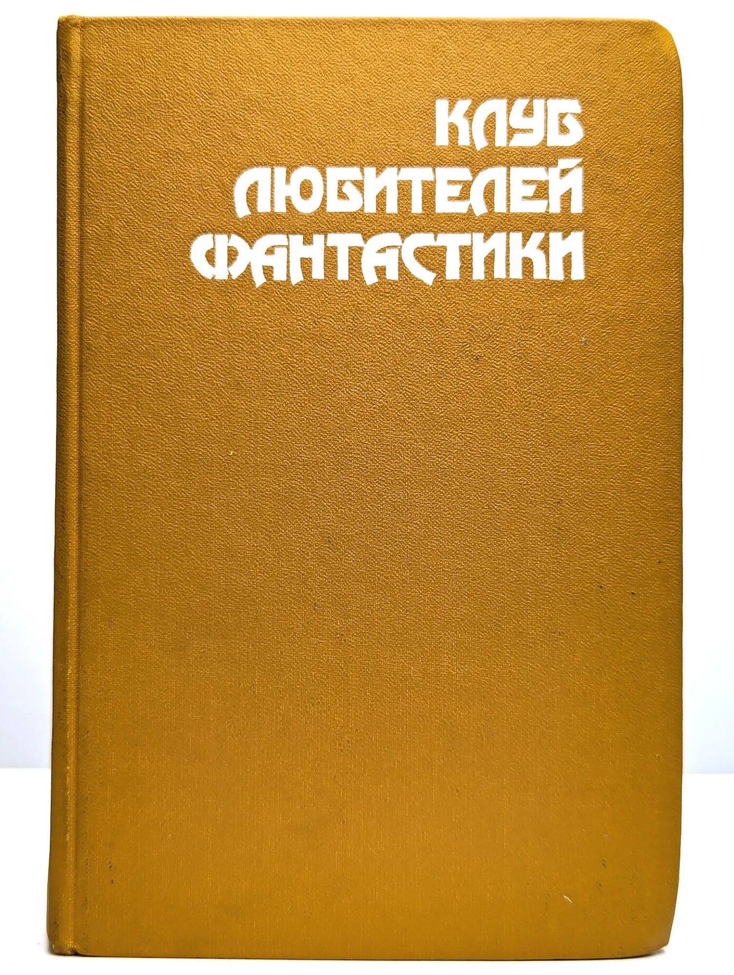 Клуб любителей фантастики. Роковая кукла Сборник 1991