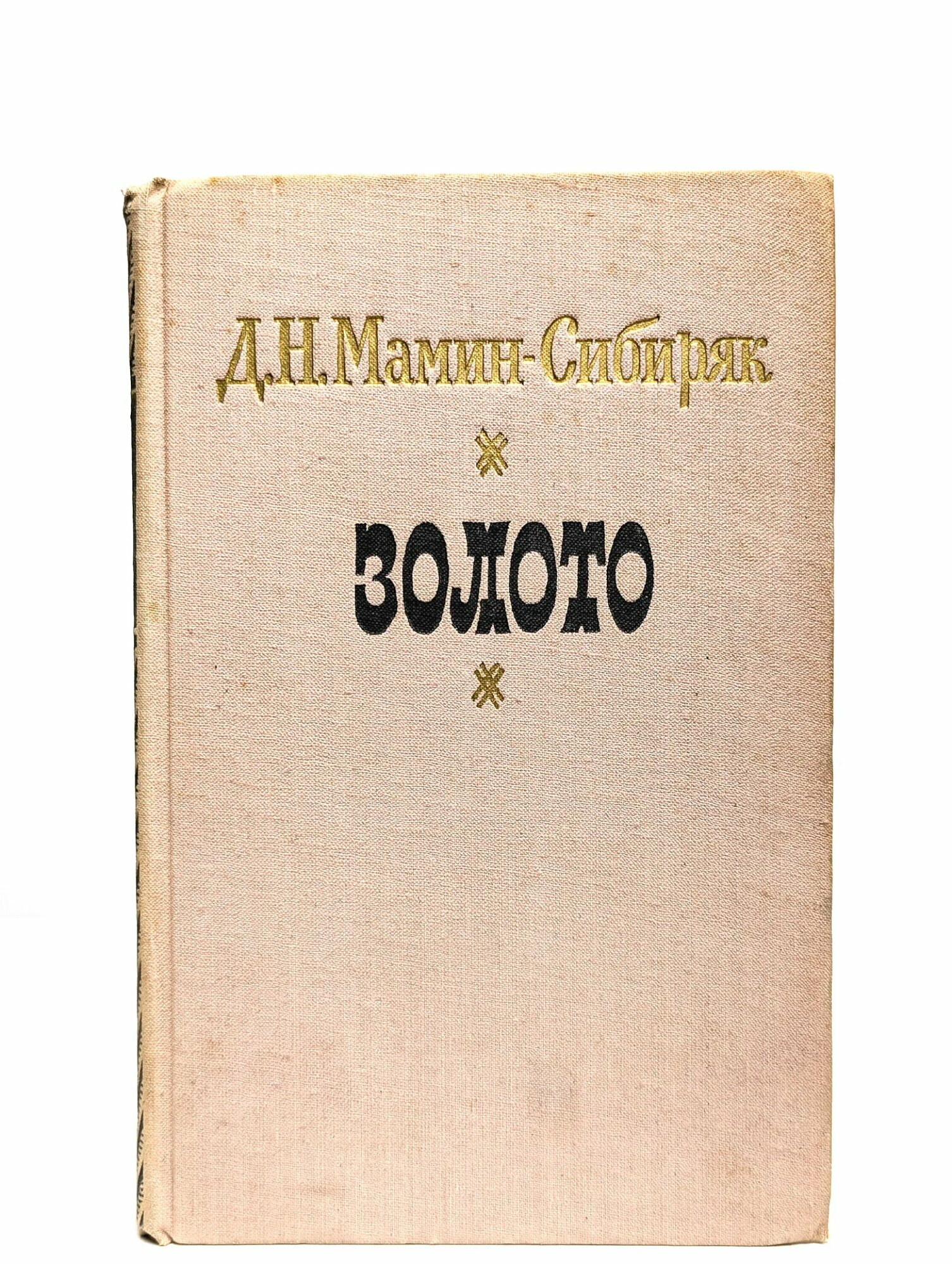 Золото Мамин-Сибиряк Дмитрий Наркисович 1957