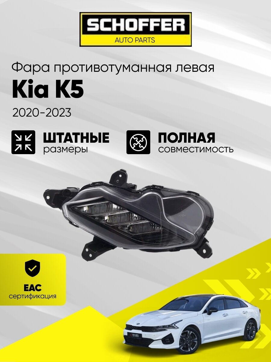 Фара ПТФ левая LED Kia K5 (III 2020 - н. в.) № 92201-L2000, SHF-11044