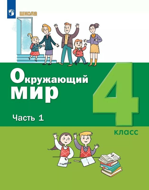 Книга: "Окружающий мир. 4 класс. Учебник. В двух частях. Часть 1" от Вахрушев А, русский язык, Окружающий мир 4 класс учебники