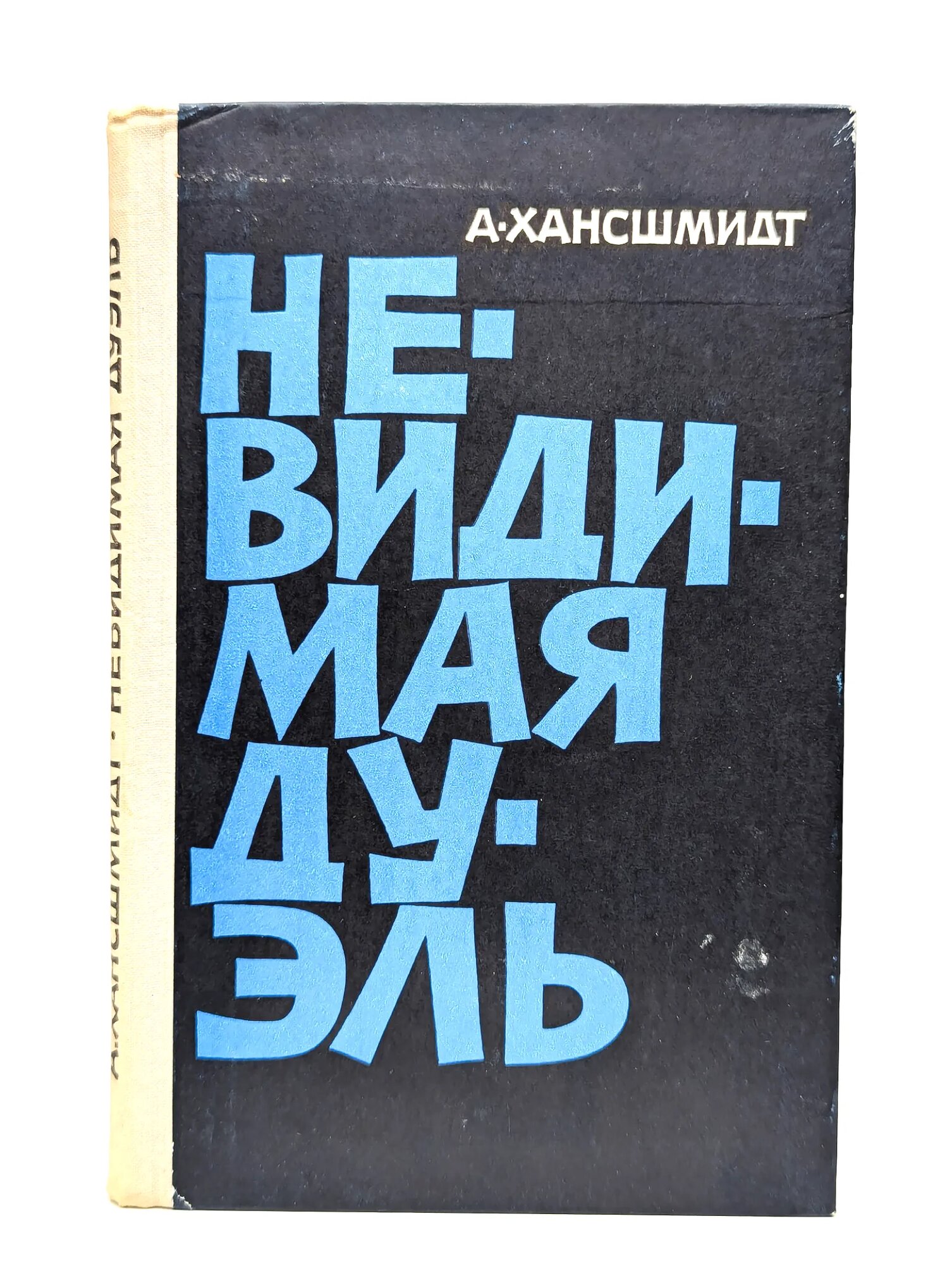 Невидимая дуэль Хансшмидт А. 1972