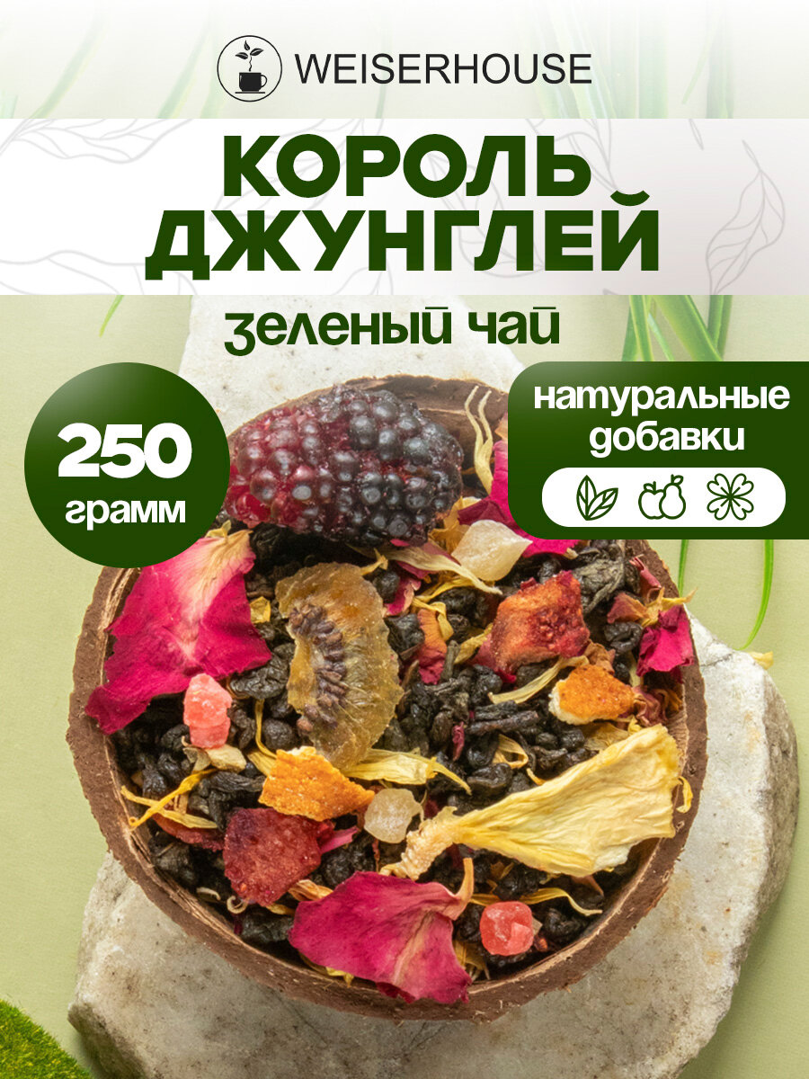 Зеленый чай "Король Джунглей" WEISERHOUSE с ананасом, киви и ягодами ежевики, 250 г