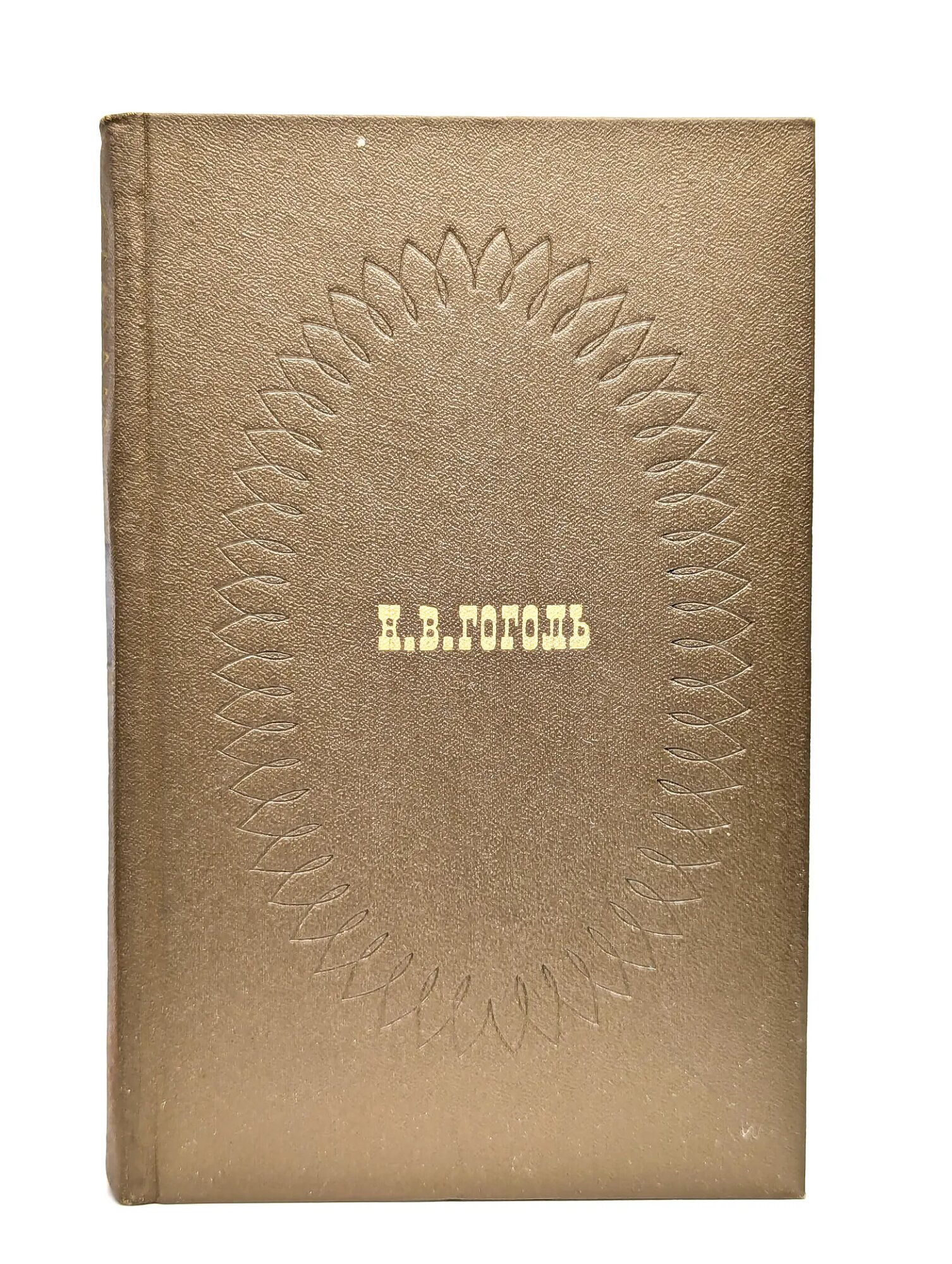 Н. В. Гоголь. Сочинения в двух томах. Том 1 Гоголь Николай Васильевич 1971