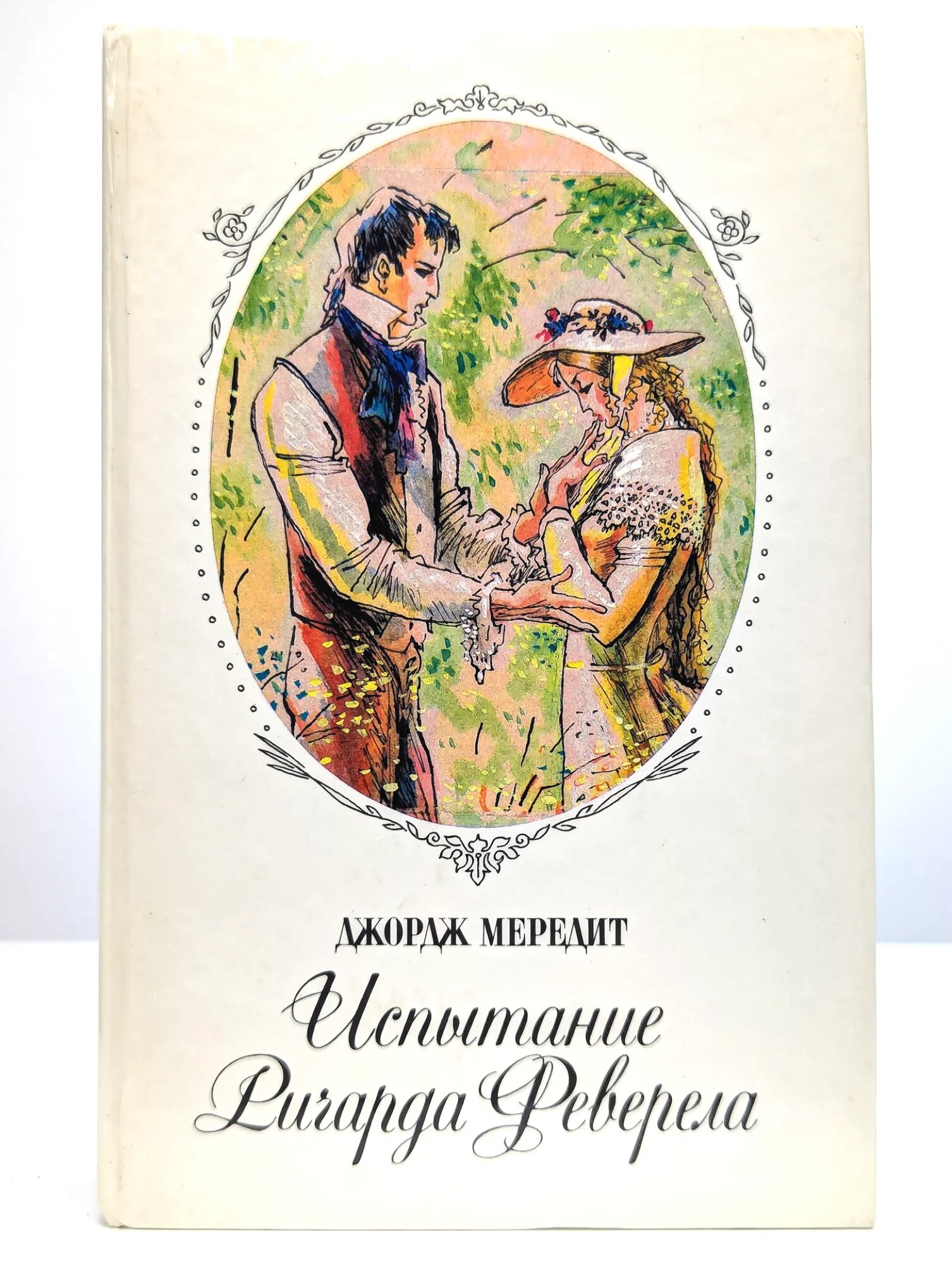 Испытание Ричарда Феверела Джордж Мередит 1990