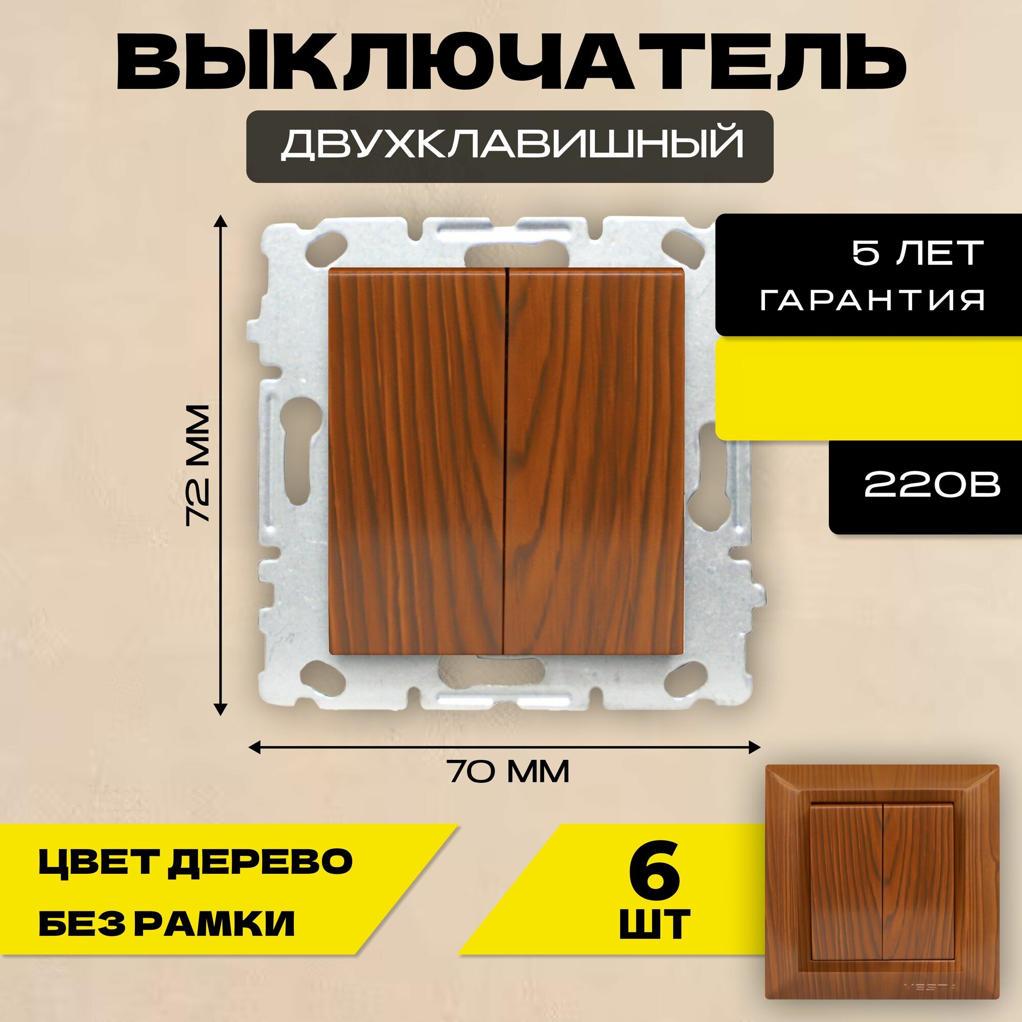 Выключатель двухклавишный без рамки коричневый Metronex-Electric Wood - 6 шт.