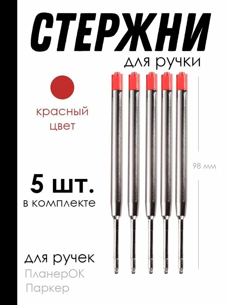 Стержень для ручек типа Паркер металлический, 5 шт, красный, 98мм