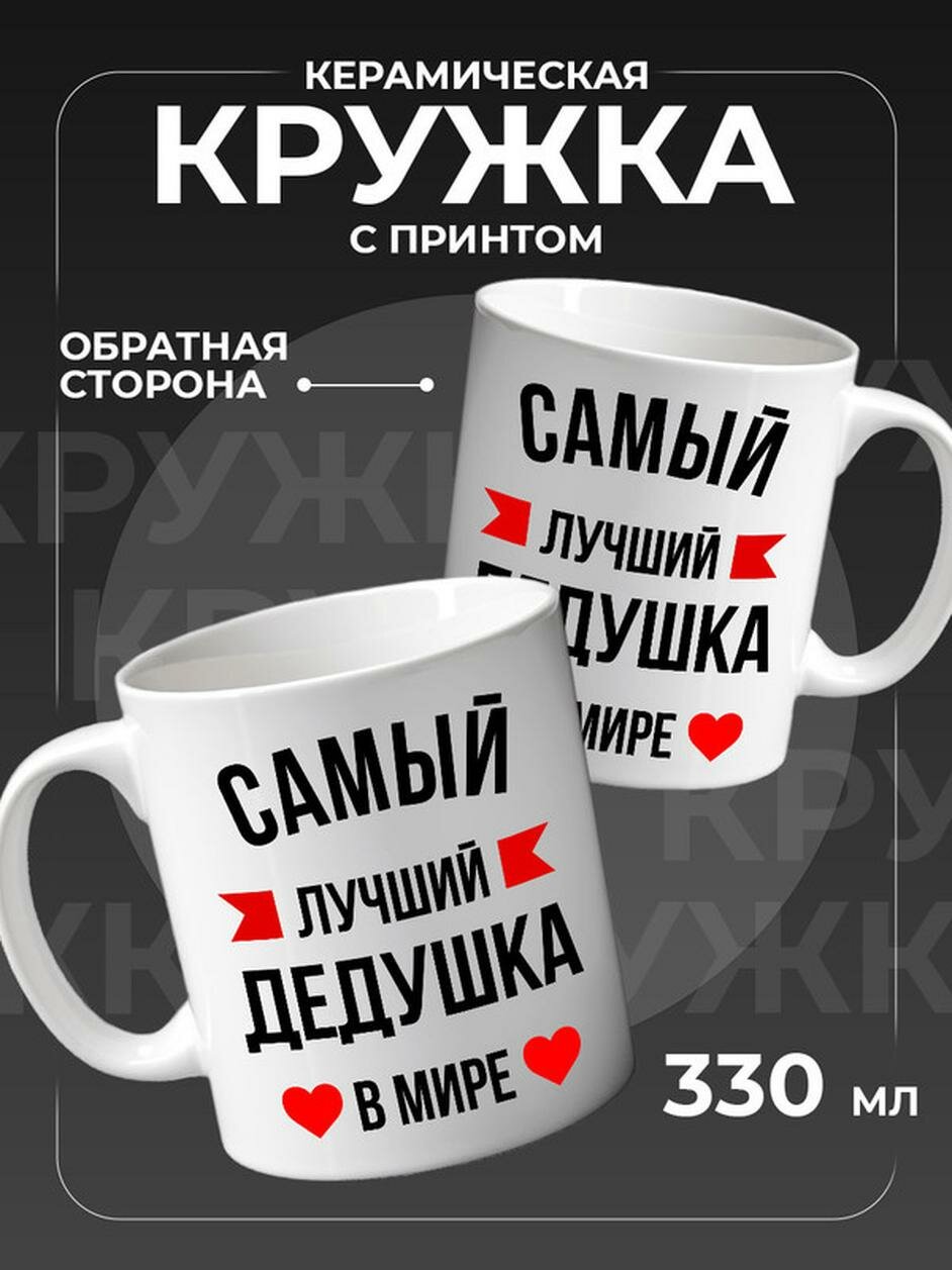 Керамическая кружка с принтом, для чая и кофе, 330 мл, Дедушке