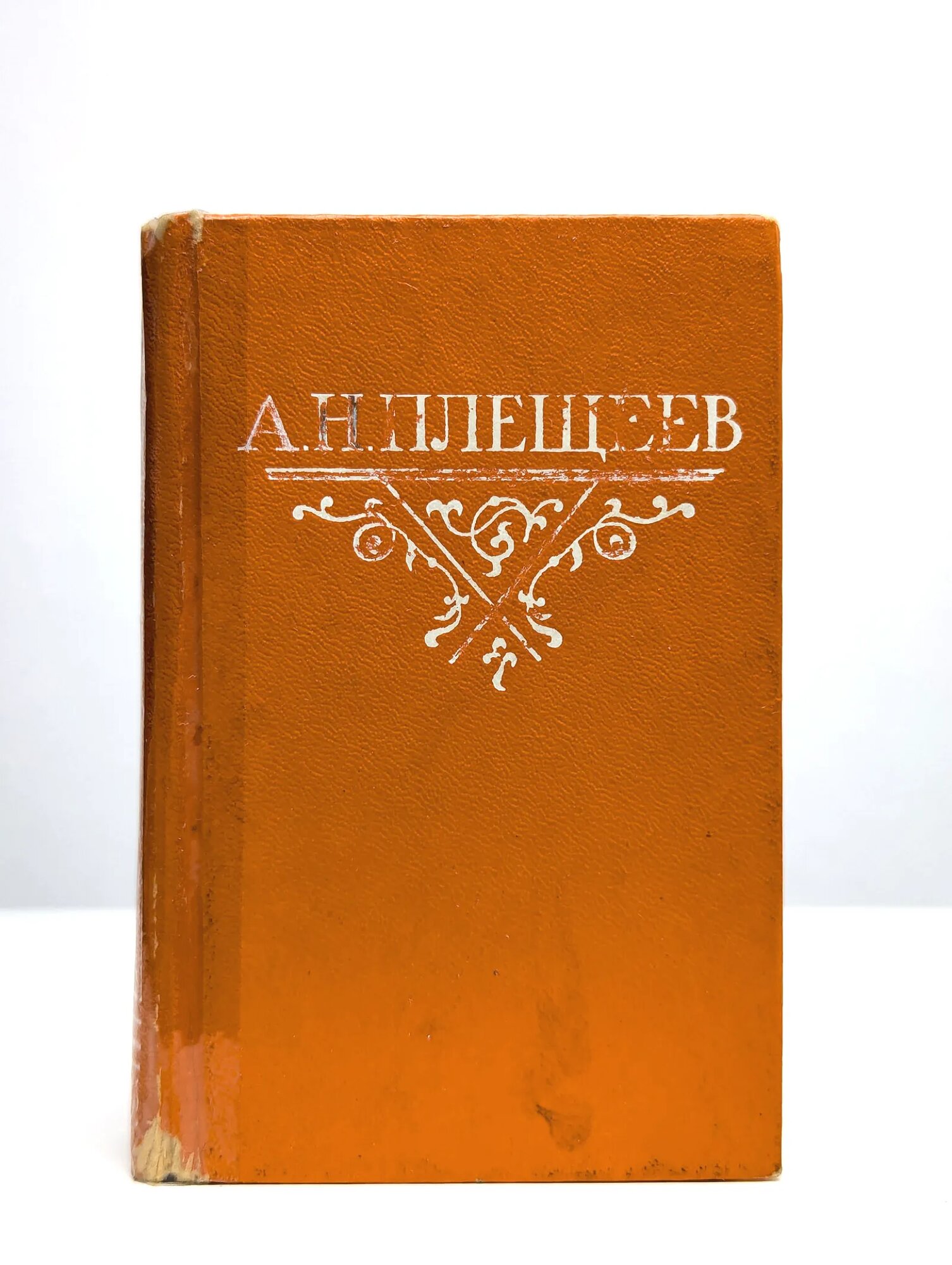 А. Н. Плещеев. Стихотворения Плещеев Алексей Николаевич 1985
