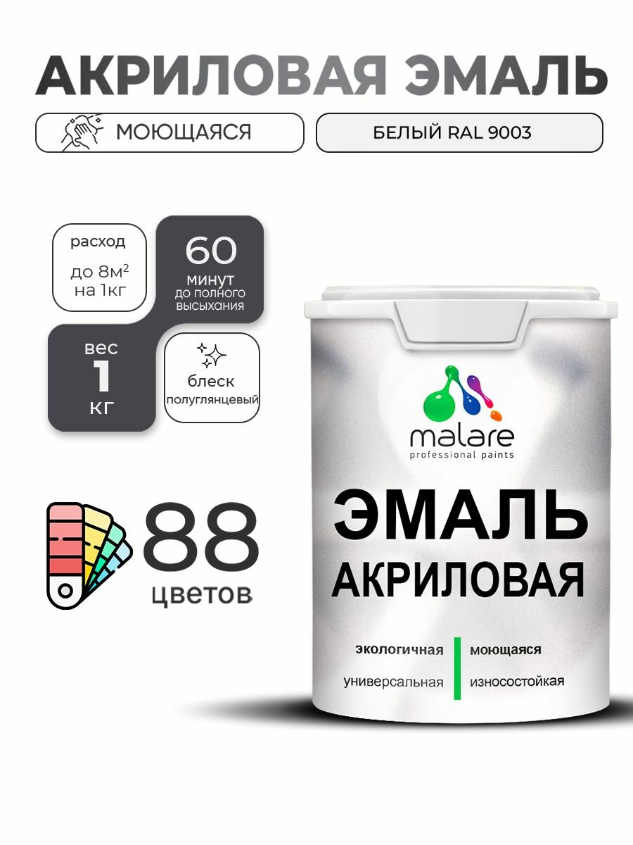 Эмаль Malare акриловая универсальная для деревянных и минеральных поверхностей, для внутренних и наружных работ, экологичная без запаха, износостойкая, быстросохнущая, моющаяся, полуглянцевая, белая, 1 кг