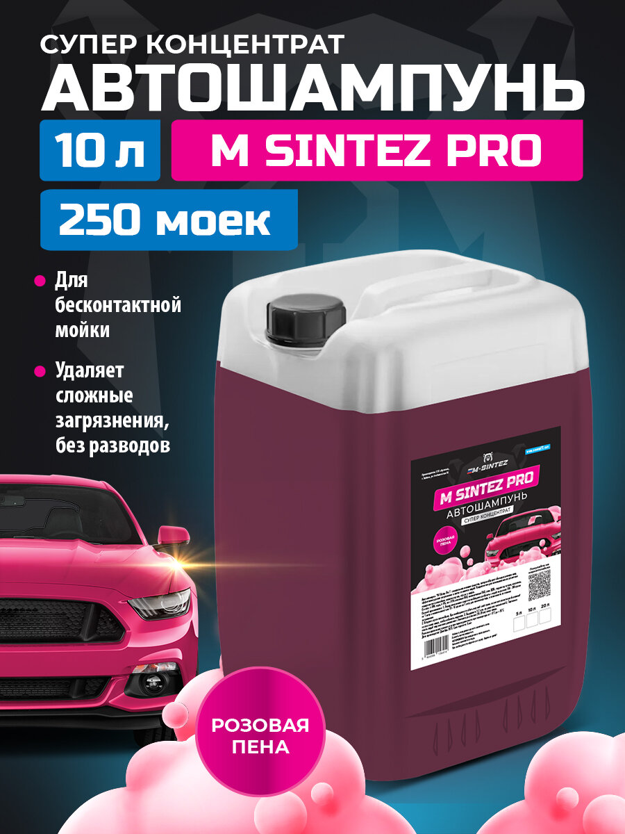 Автошампунь M-SINTEZ PRO, супер концентрат, розовая пена, 10 л