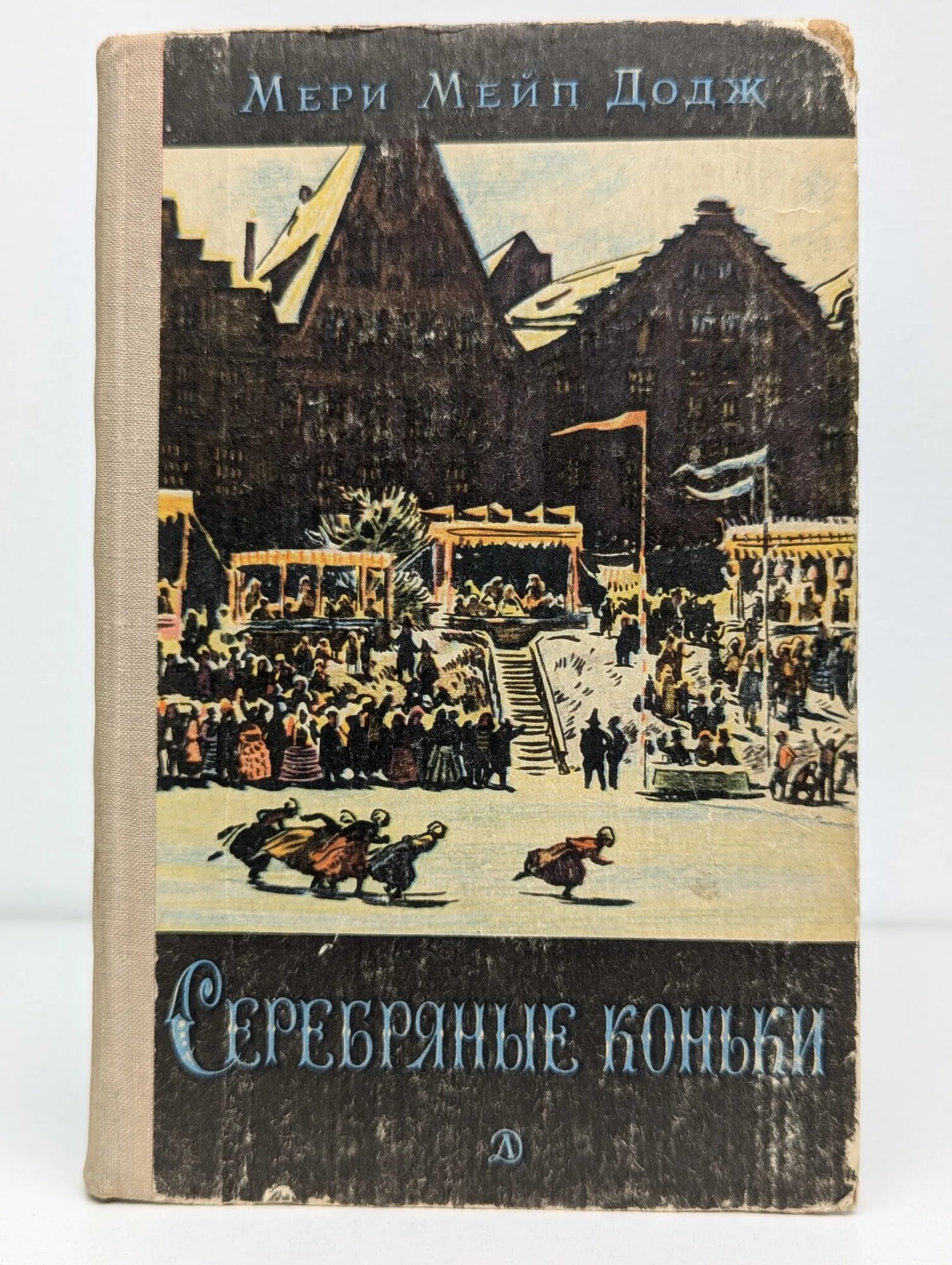 Серебряные коньки Додж Мери Мейп 1966