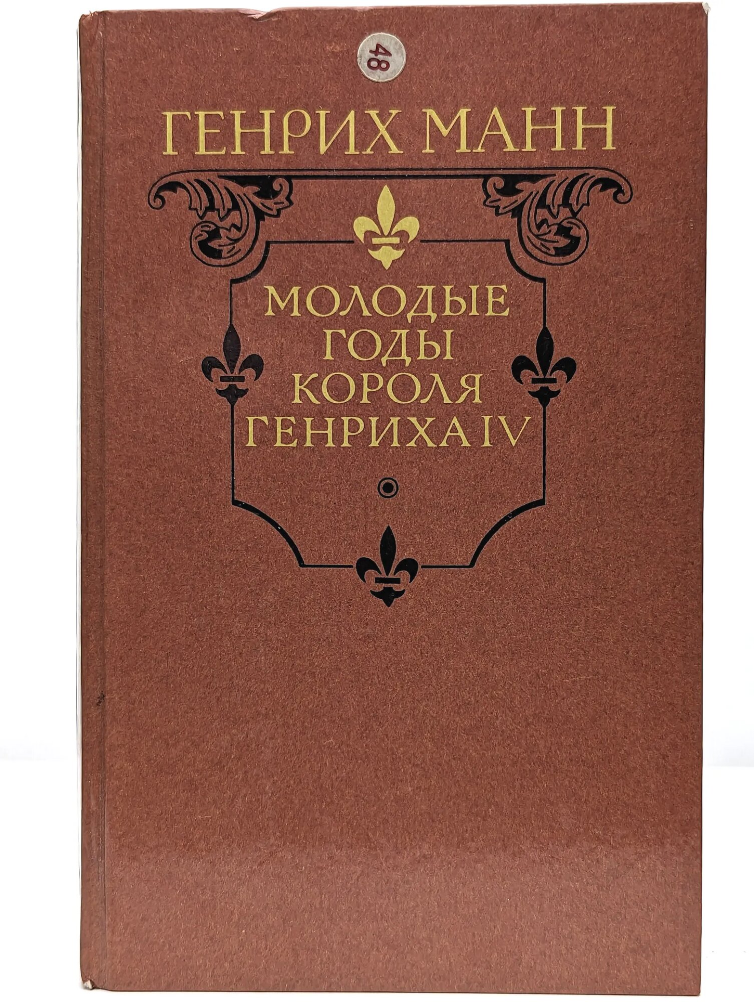 Молодые годы короля Генриха IV Манн Генрих 1988