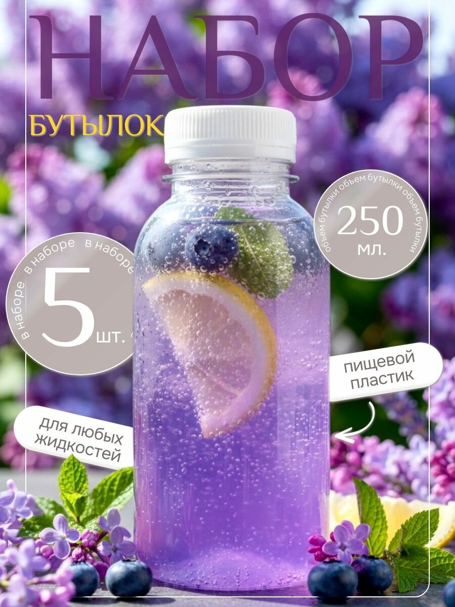 Бутылки пластиковые для воды 250 мл 5 шт, для хранения и транспортировки жидкостей, тара с крышкой для бытовых задач