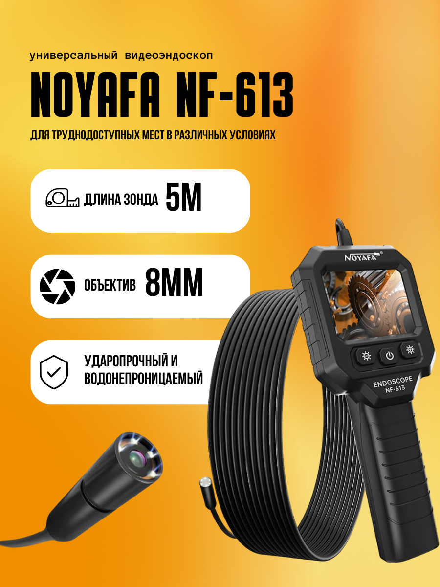 Видеоэндоскоп Noyafa NF-613, IP67, 8мм, 1280х720, встроенная подсветка