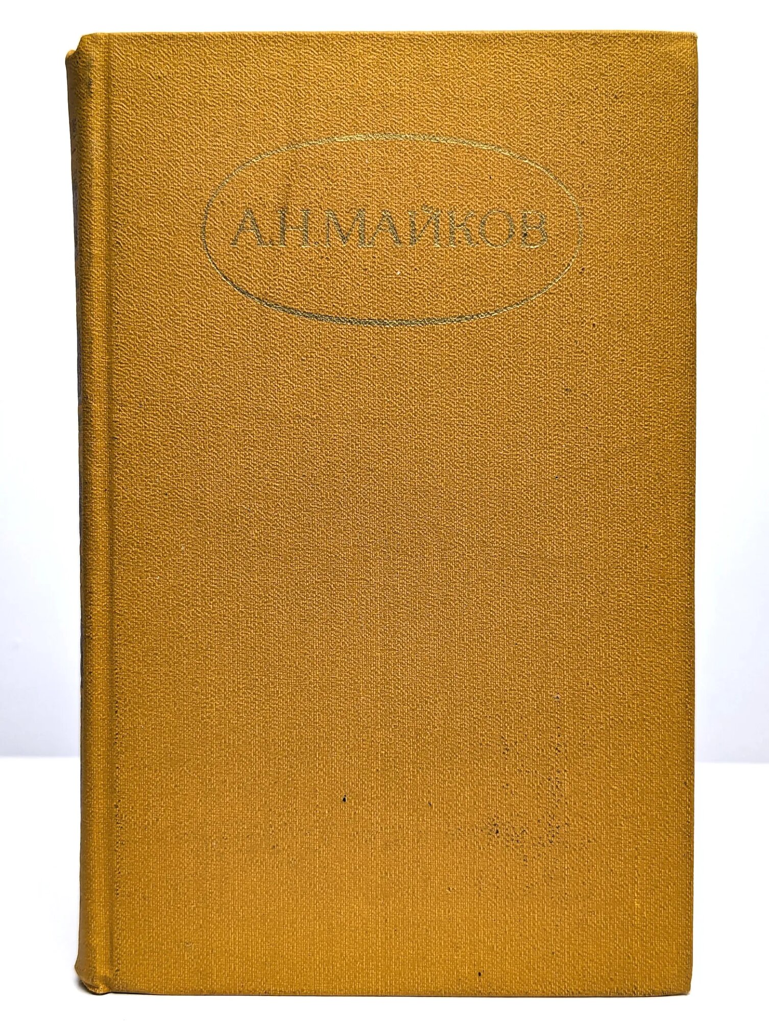 А. Н. Майков. Сочинения в двух томах. Том 2 Майков Аполлон Николаевич 1984