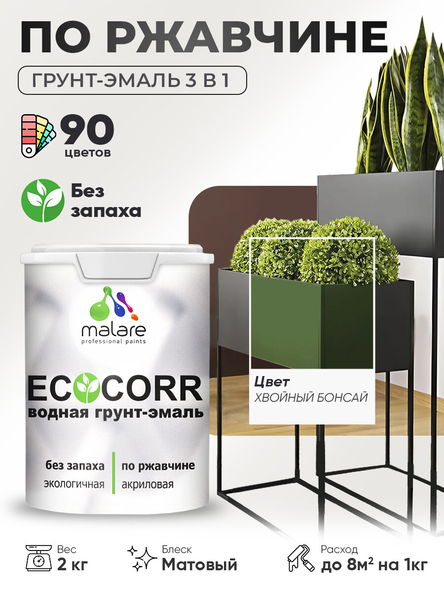 Грунт-Эмаль 3 в 1 по ржавчине Malare EcoCorr/ краска по металлу антикоррозионная/ для металлических поверхностей, акриловая быстросохнущая без запаха, матовая, хвойный бонсай, 2 кг