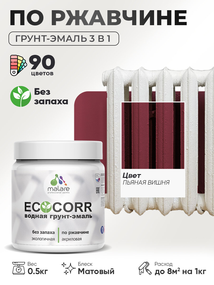 Грунт-Эмаль 3 в 1 по ржавчине Malare EcoCorr/ краска по металлу антикоррозионная/ для металлических поверхностей, акриловая быстросохнущая без запаха, матовая, пьяная вишня, 0,5 кг