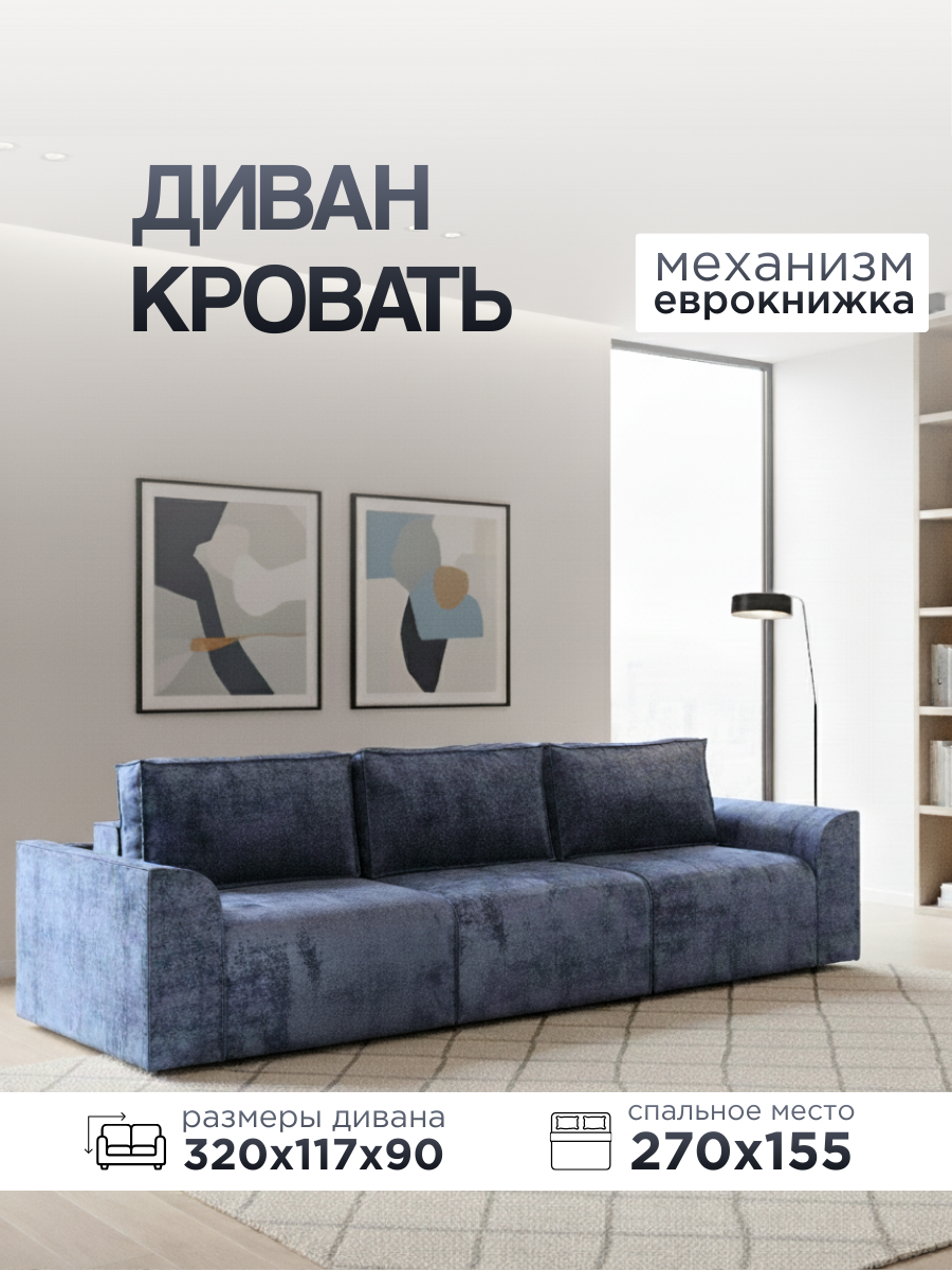 Диван-кровать раскладной еврокнижка 320+117 большой независимый пружинный блок