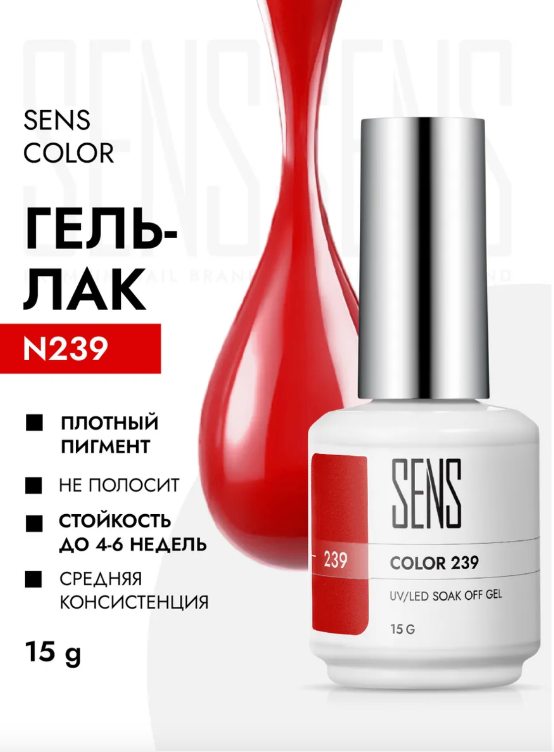 Гель-лак SENS GEL, COLOR 239 - радикальный красный, глянцевый 15 мл.