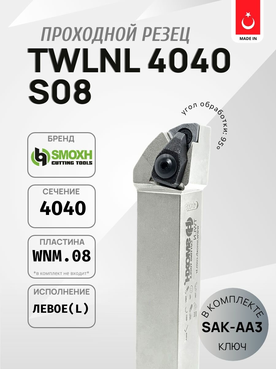 Державка проходная TWLNL4040S08 для наружного точения, исполнение Левое, от бренда SMOXH турецкое производство (WNM.0804.)