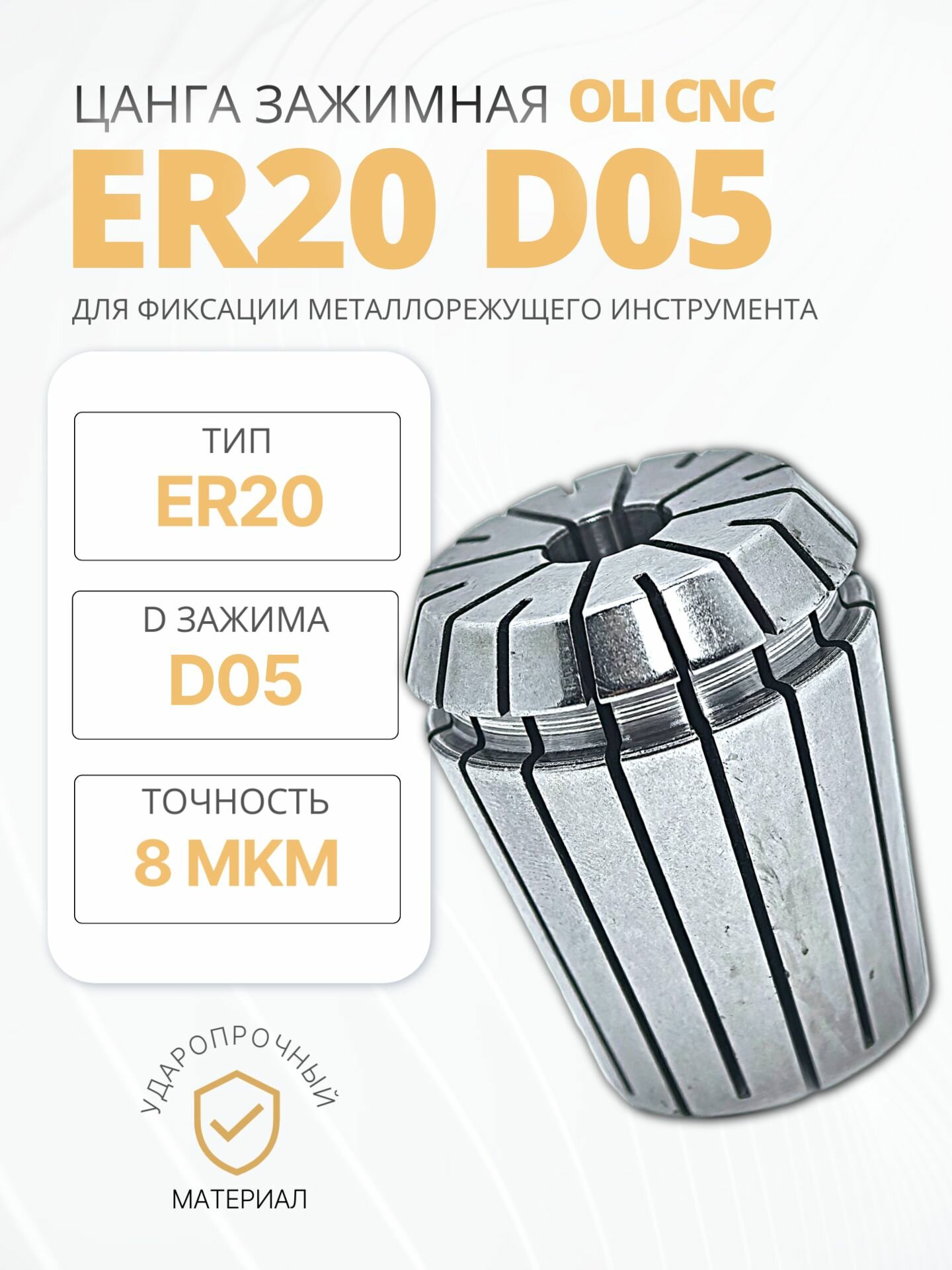 Цанга ER20-D05 с точностью 0,008