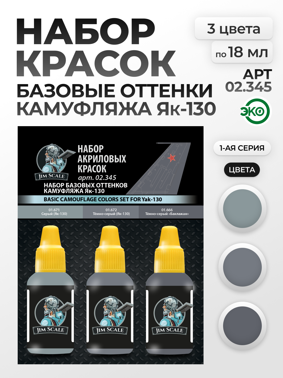 Набор красок Jim Scale Базовые оттенки камуфляжа Як-130 3 цвета