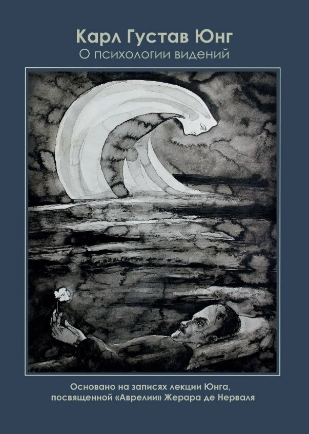 Книга: "О психологии видений. Основано на записях лекции Юнга, посвященной "Аврелии" Жерара де Нерваля" от Юнг К, русский язык, Глубинная психология. Психоанализ