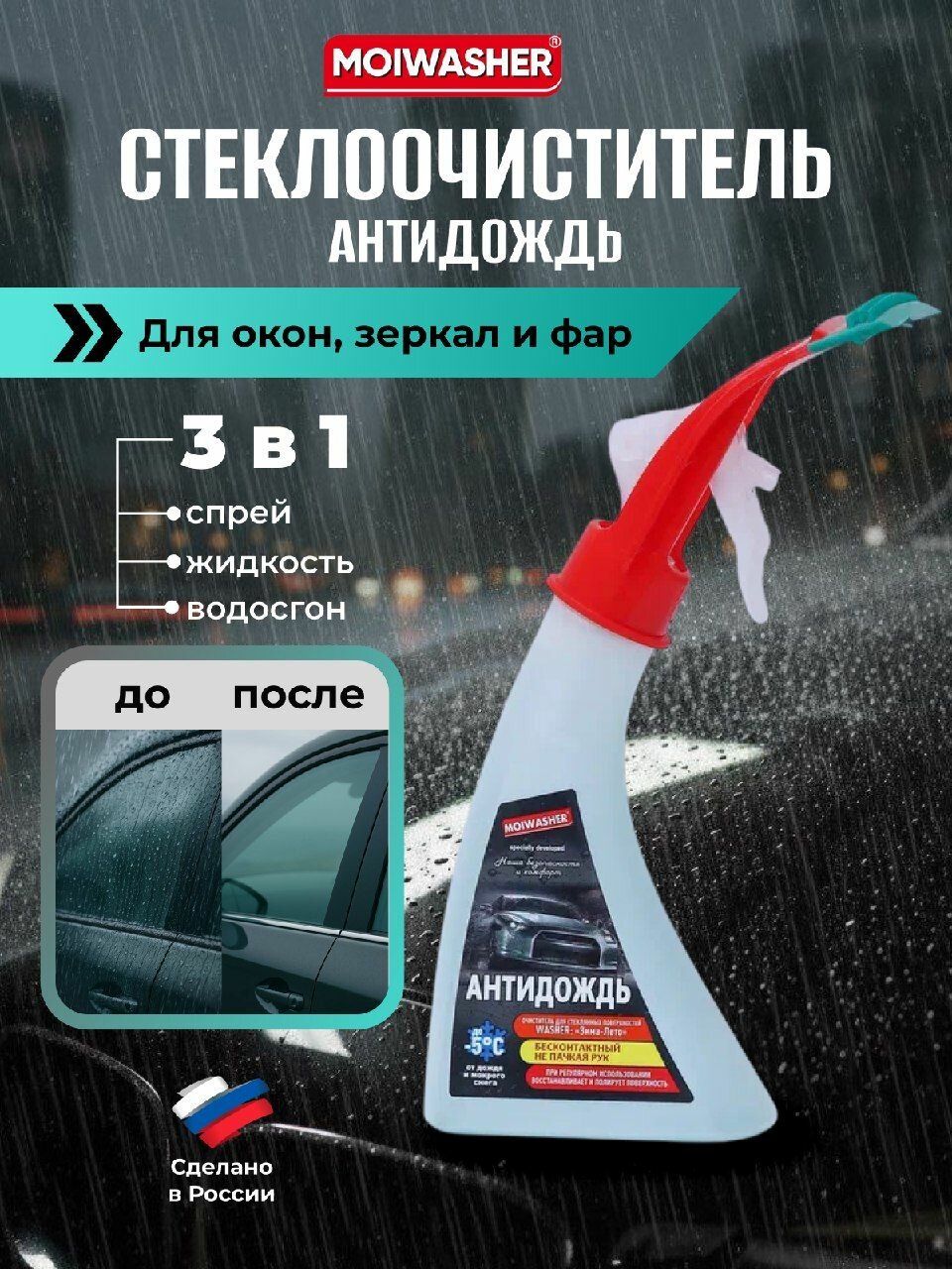 Стеклоочиститель с водосгоном и распылителем для окон, зеркал и фар. Очиститель стекол MOIWASHER "антидождь зима-лето" до -5. Лучший новогодний подарок для автомобилиста.