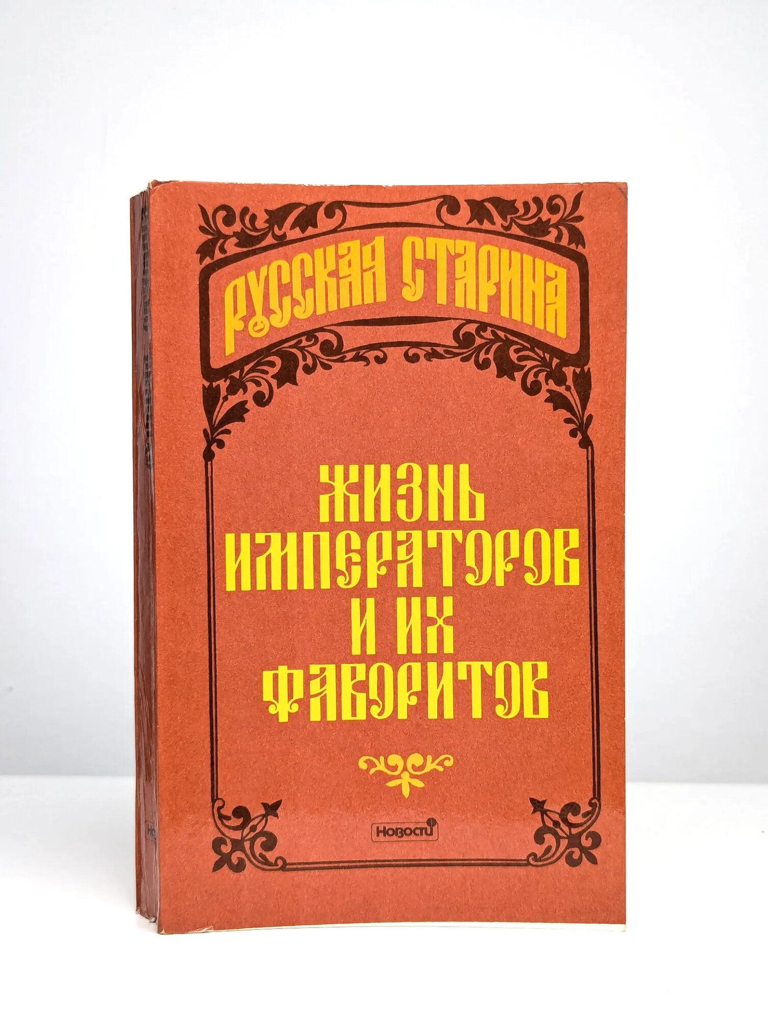 Жизнь императоров и их фаворитов Сборник 1992