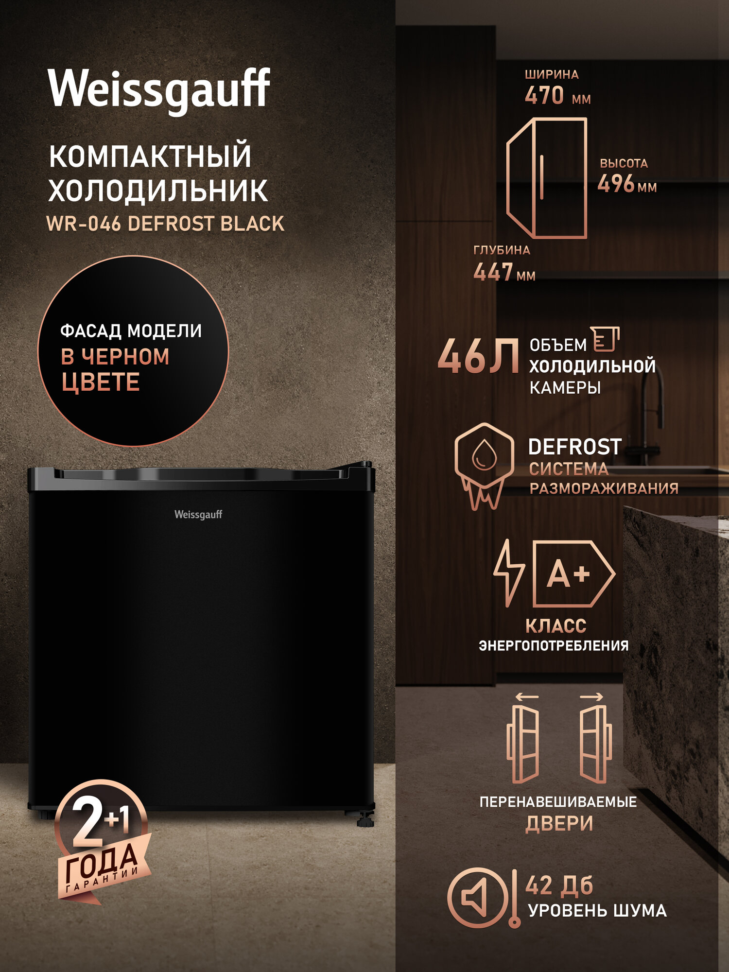 Отдельностоящий холодильник Weissgauff WR-046 Defrost Black, низкий уровень шума 42 дБ