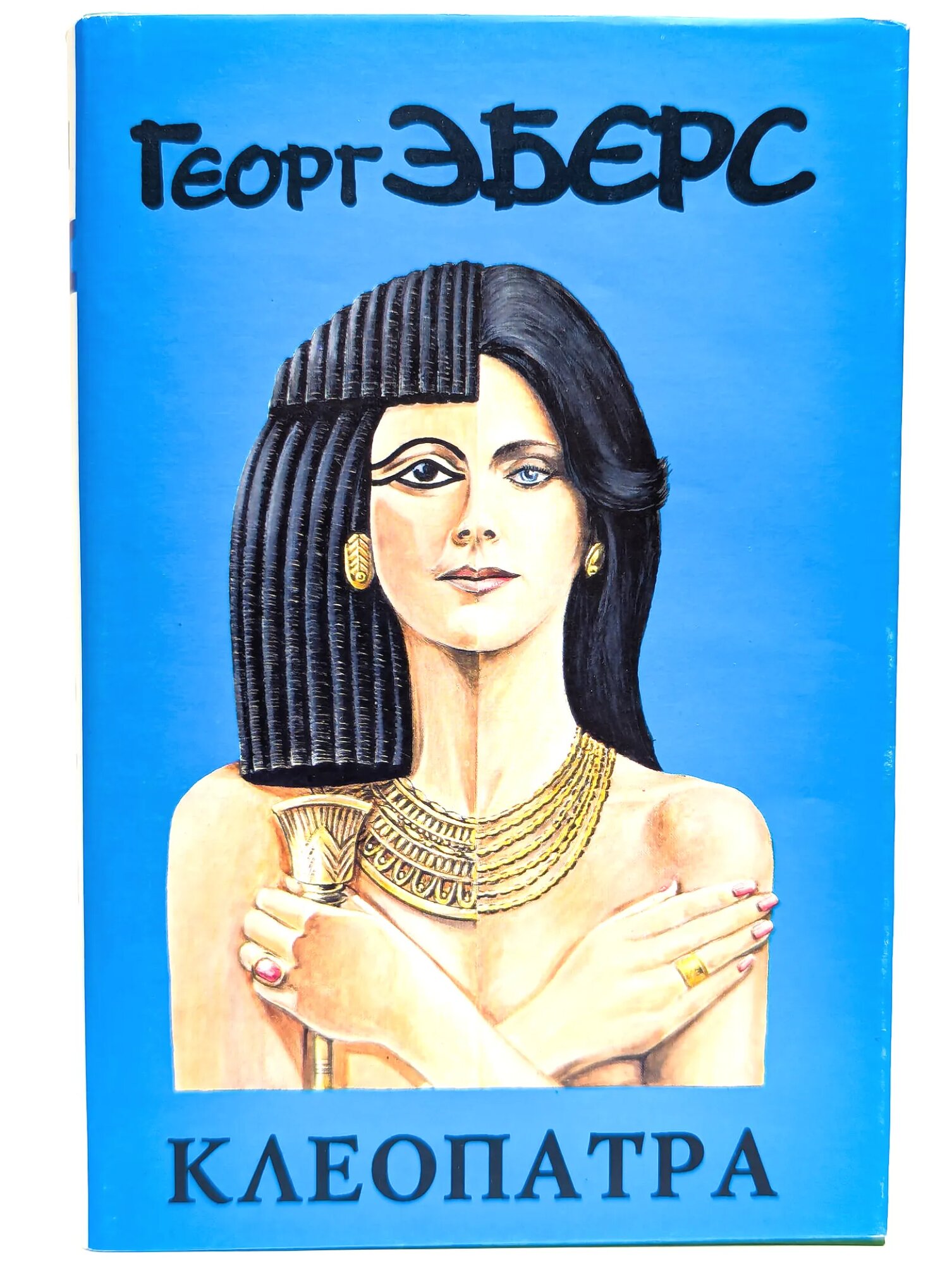 Клеопатра Эберс Георг 1994