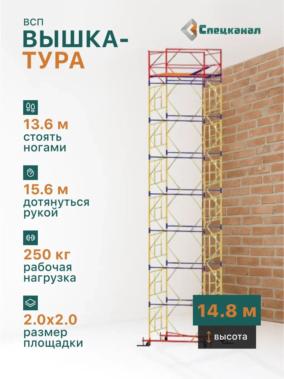 Вышка-тура ВСП - 250/2,0х2,0 Высота - 14.8 м, с настилами и колесами