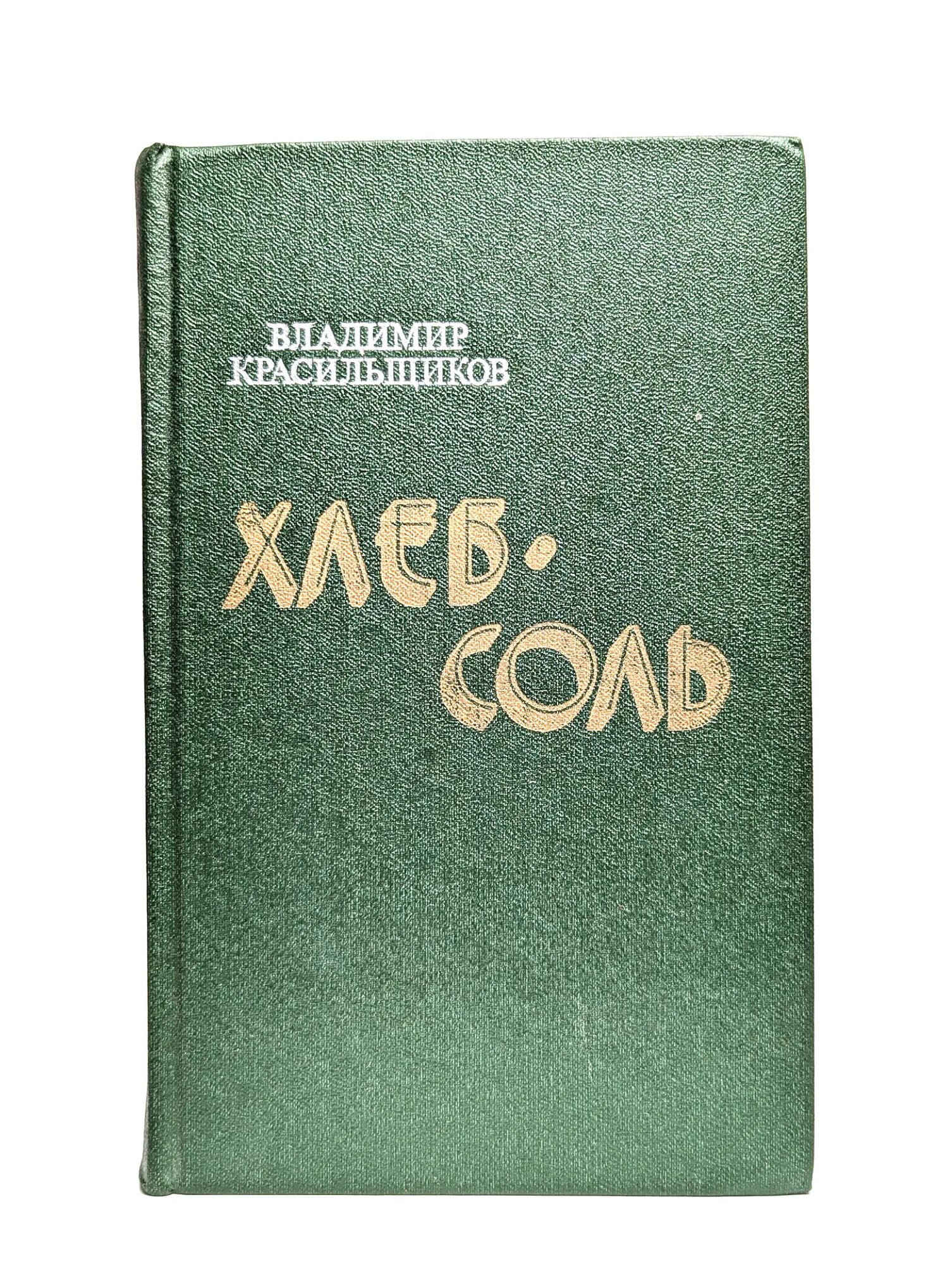 Хлеб-соль Красильщиков Владимир Ильич 1983