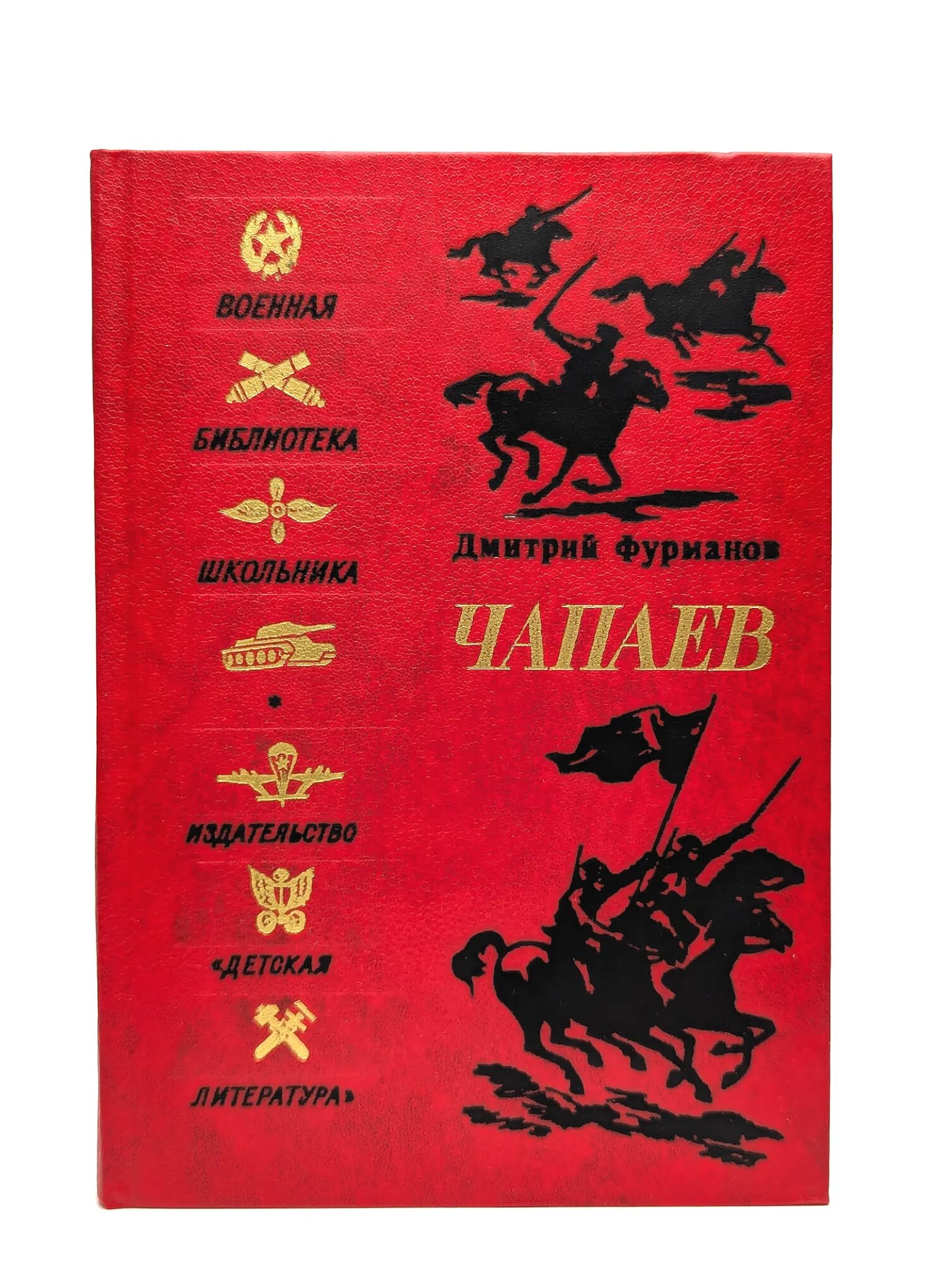 Чапаев Фурманов Дмитрий Андреевич 1987