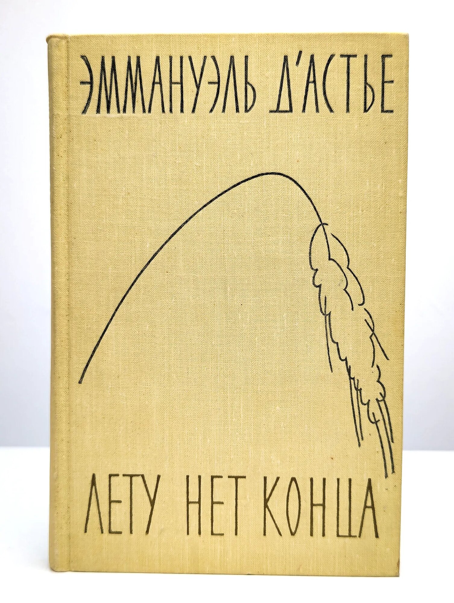 Лету нет конца Д'Астье Эммануэль 1958