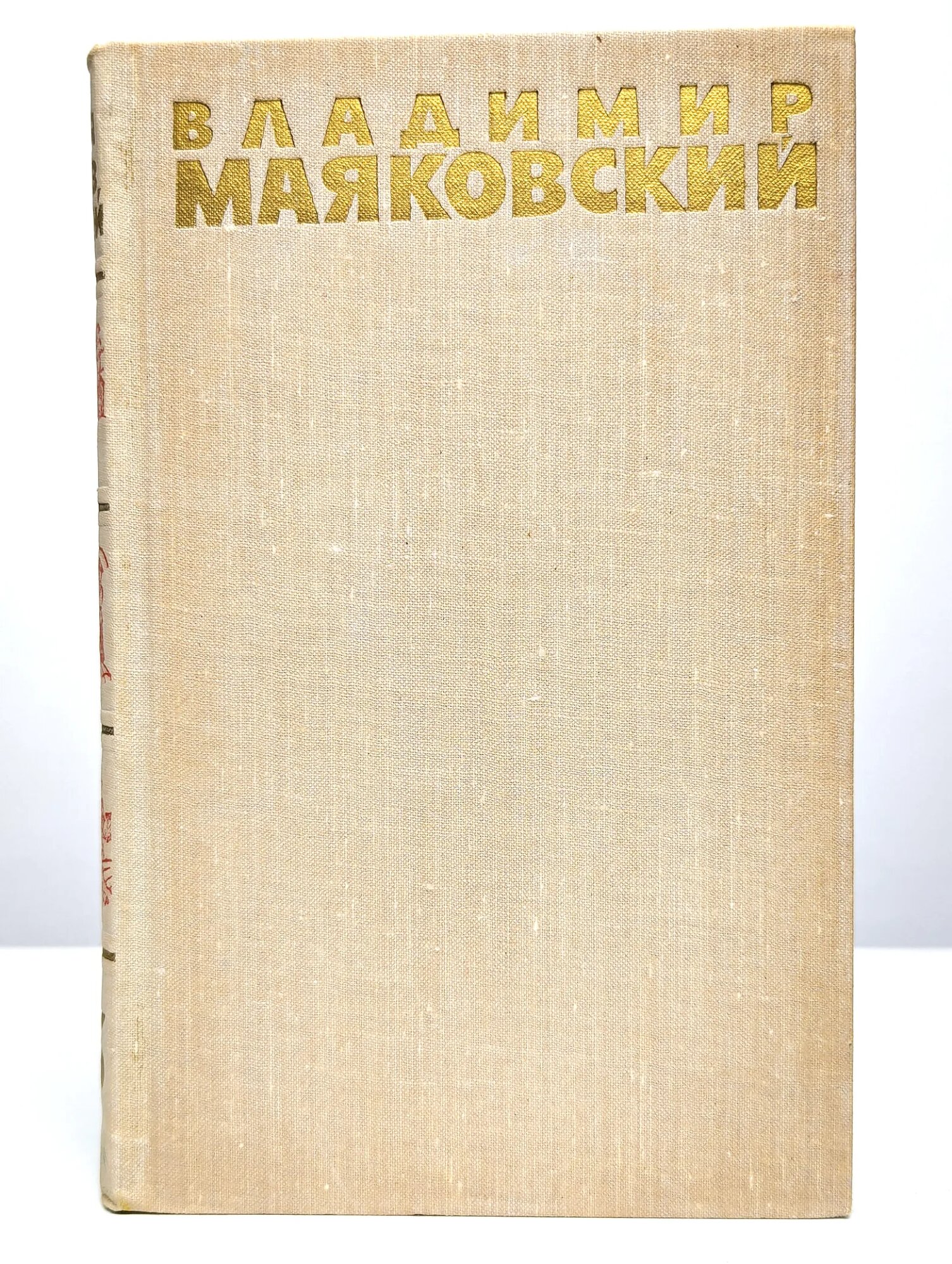 Владимир Маяковский. Собрание сочинений в шести томах. Том 3 Маяковский Владимир Владимирович 1973