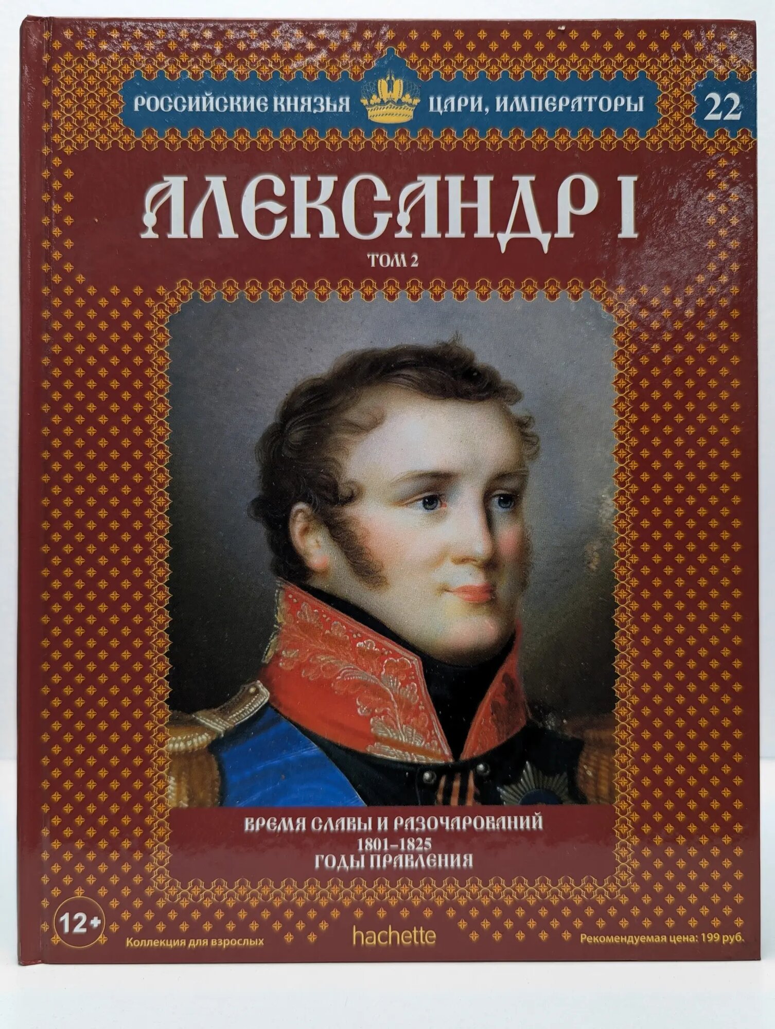 Российские князья, цари, императоры. Выпуск 22. Александр I. Том 2. Время славы и разочарований Савинов Александр Викторович 2013
