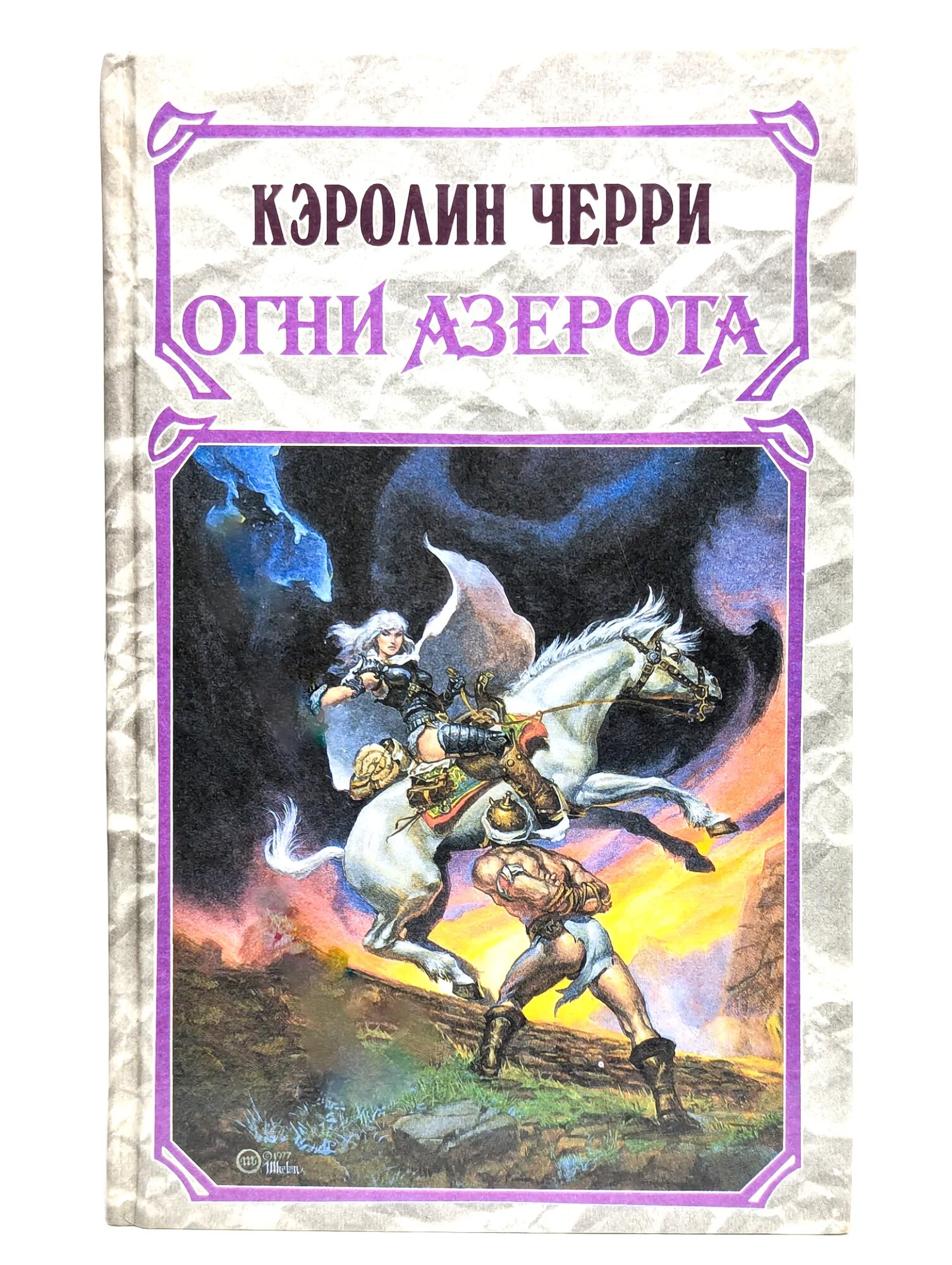 Хроники Моргейн. Том 2. Огни Азерота Черри Кэролайн Джайнис 1996