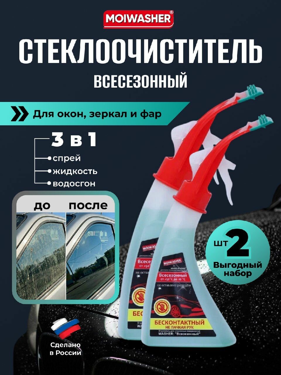 Стеклоочиститель с водосгоном и распылителем для окон, зеркал и фар. Очиститель стекол MOIWASHER "всесезонный" до -10. Лучший новогодний подарок для автомобилиста. 2шт